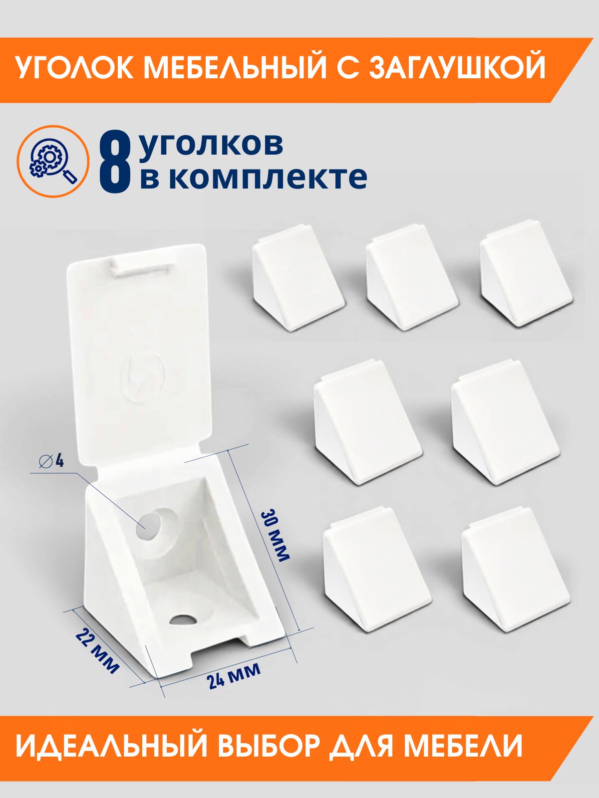 Уголок мебельный пластиковый с заглушкой, 8 шт, для полок и шкафов