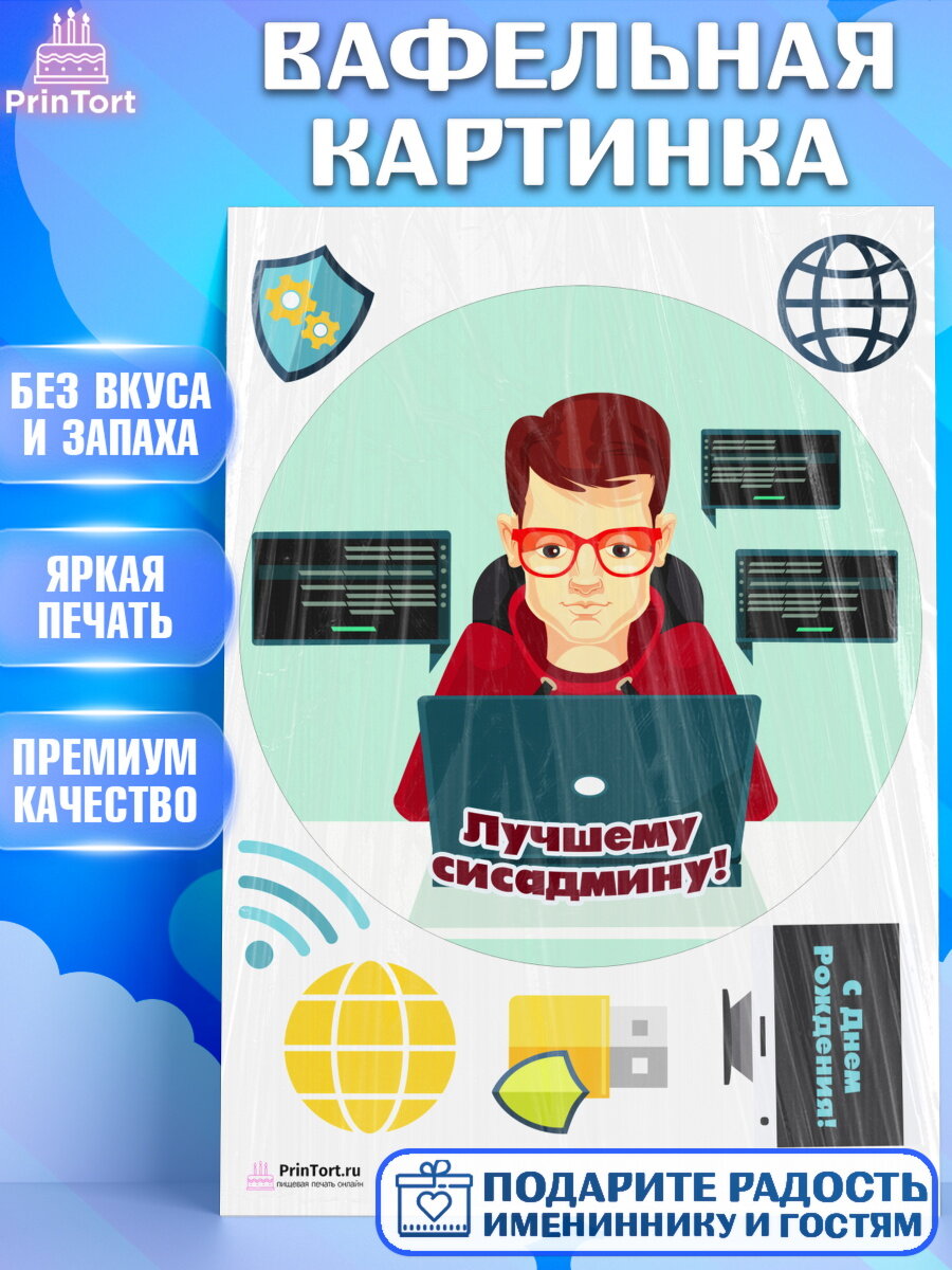 Вафельная картинка для торта Программист. Украшения для торта мужчине на День Рождения. Декор для выпечки PrinTort