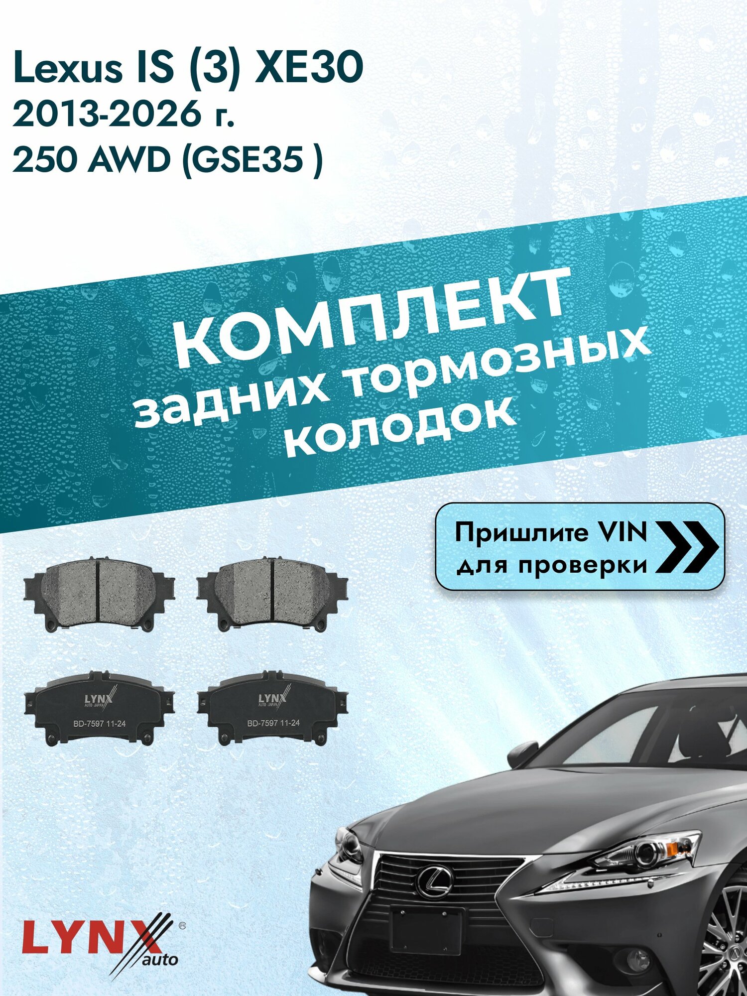 Комплект задних колодок для Lexus IS (3) XE30 / 2013-2026 / 250 AWD (GSE35_) (4GR-FSE) Лексус ИС ВD-7597