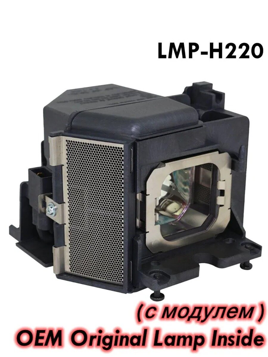 Запчасть для проектора: проекционная лампа LMP-H220, 225 Вт, для Sony VPL-HW270ES и др