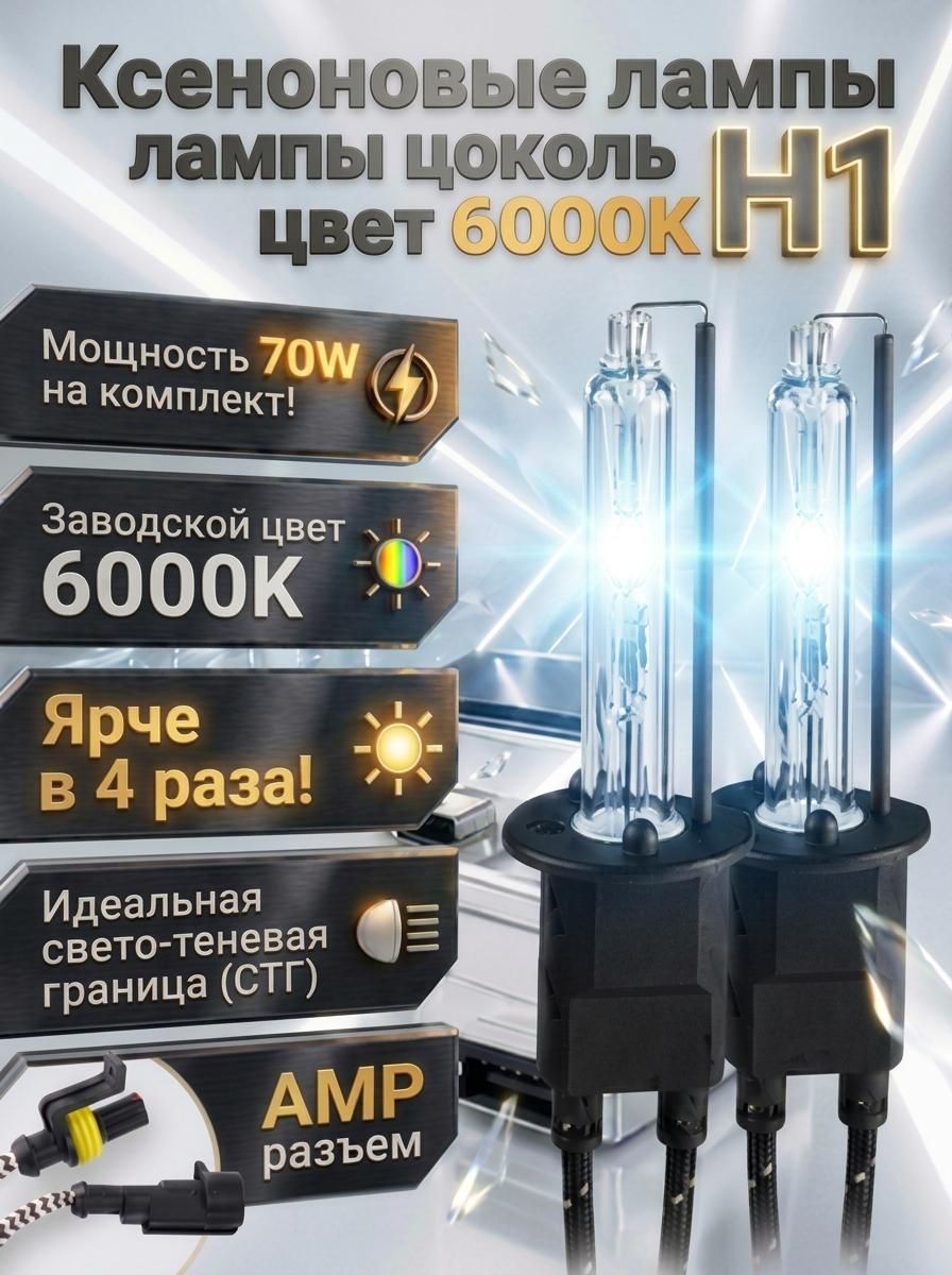 Лампа автомобильная Vizant ксенон H1 6000K (2шт.)