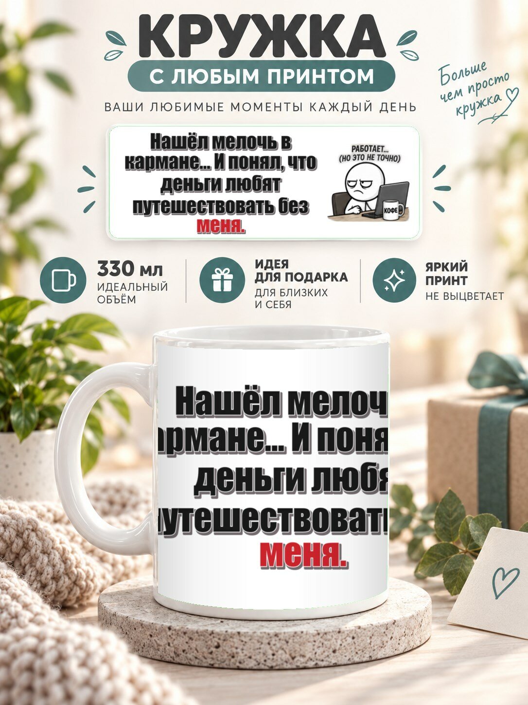 Кружка керамическая MoodRoom 330 мл, глянцевая, для чая и кофе, Кружка с принтом «Нашёл мелочь в кармане, UG33048968