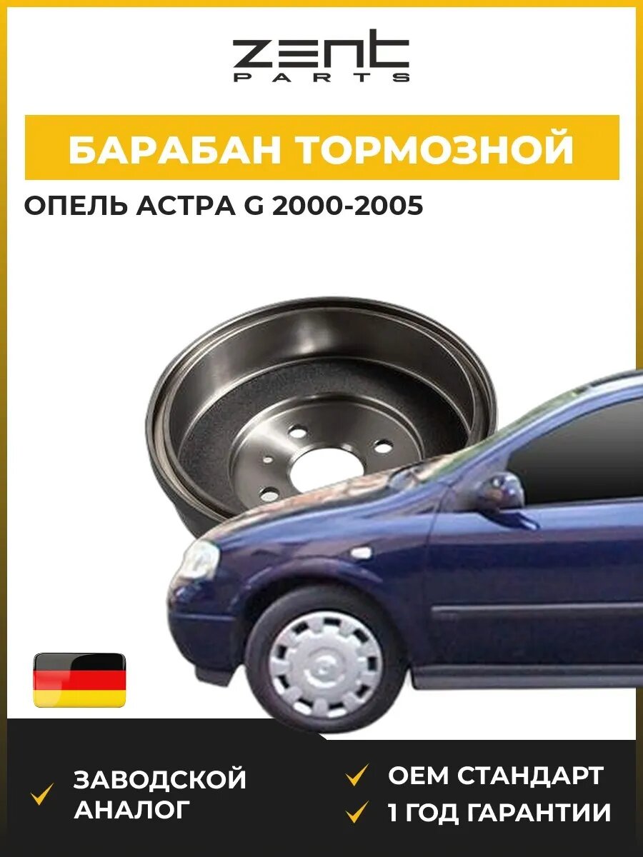 Барабан тормозной Zentparts Z01643 Опель Астра G Opel Astra G T98 2000-2005