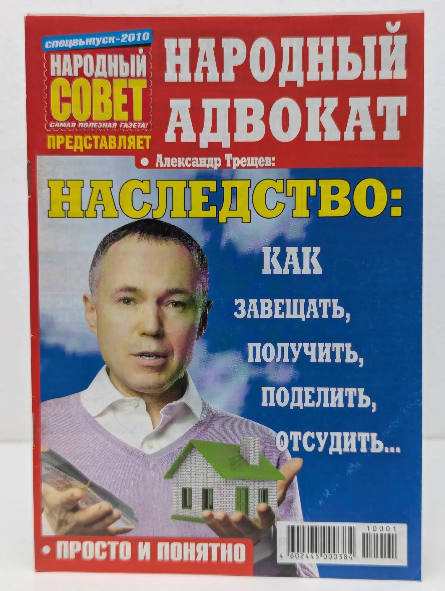 Народный совет. Спецвыпуск № 1/2010. Народный адвокат Сборник 2010