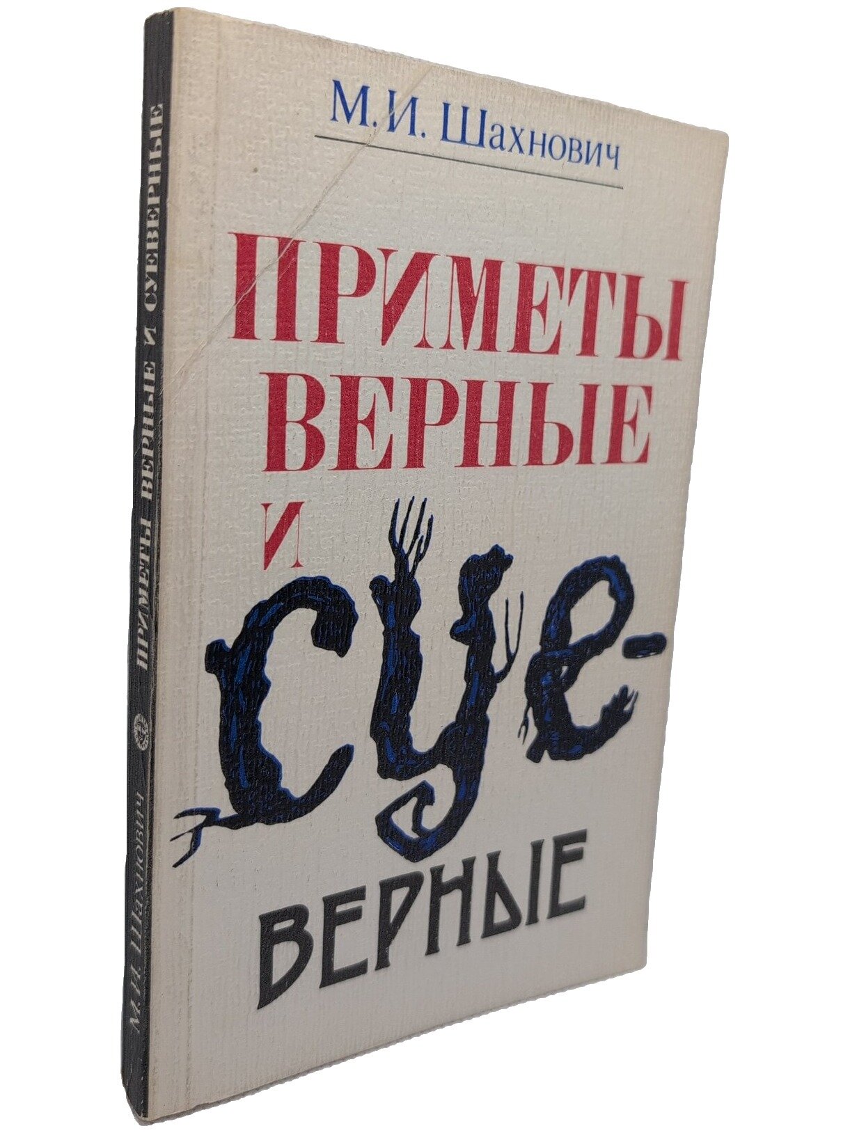 Приметы верные и суеверные. Шахнович Михаил Иосифович. Лениздат. 1984. Мягкая обложка. 190 стр