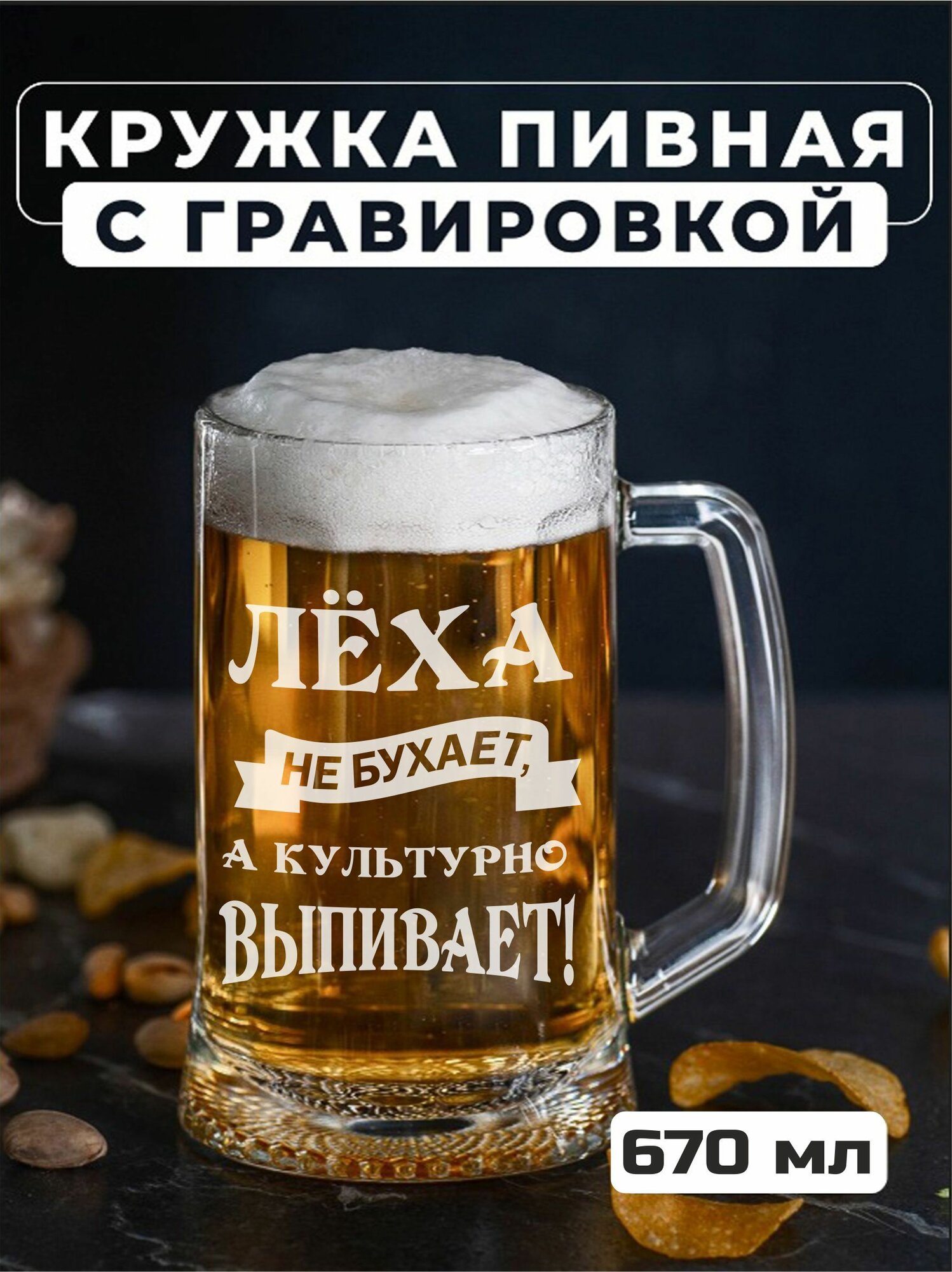 Пивная кружка с гравировкой Лёха не бухает, а культурно выпивает