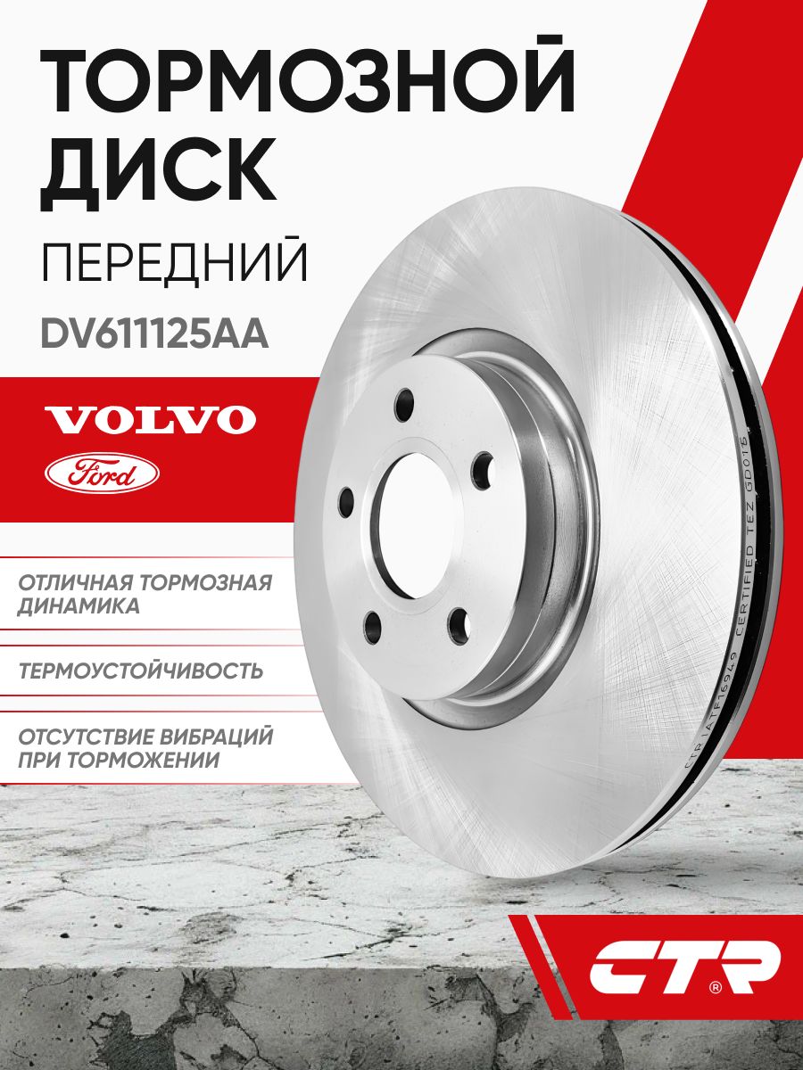 CTR Диск тормозной передний VOLVO C30, C70, S40, FORD C-Max, Focus, Kuga ; DV611125AA