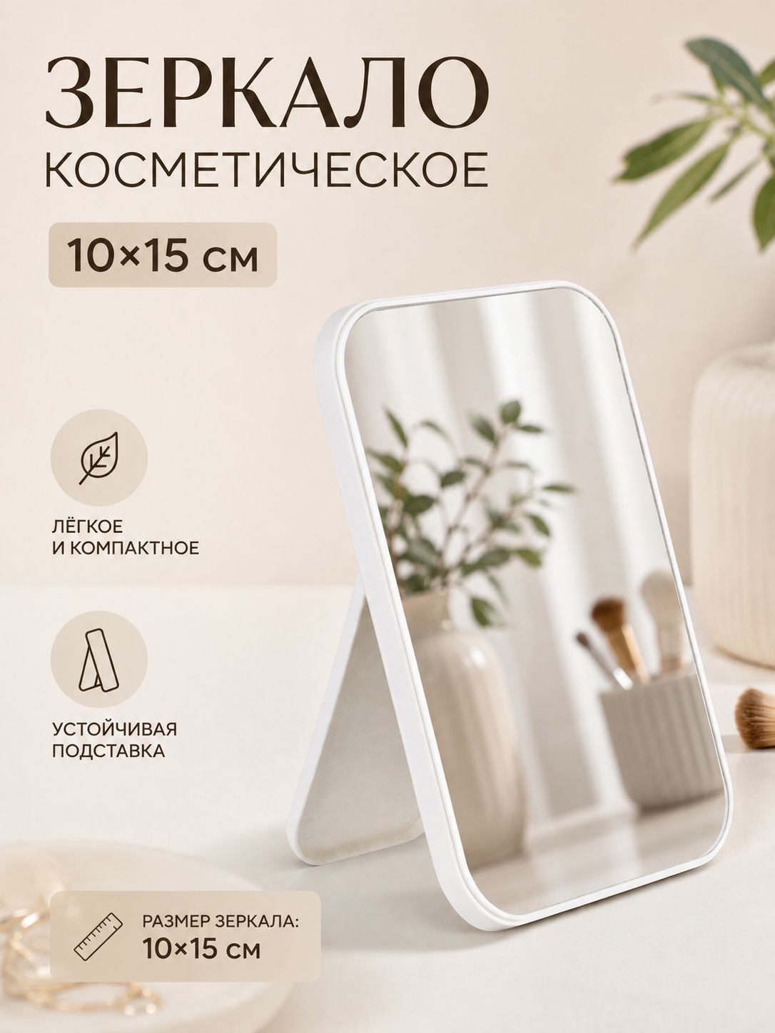 Зеркало настольное, 10х15 см, белое