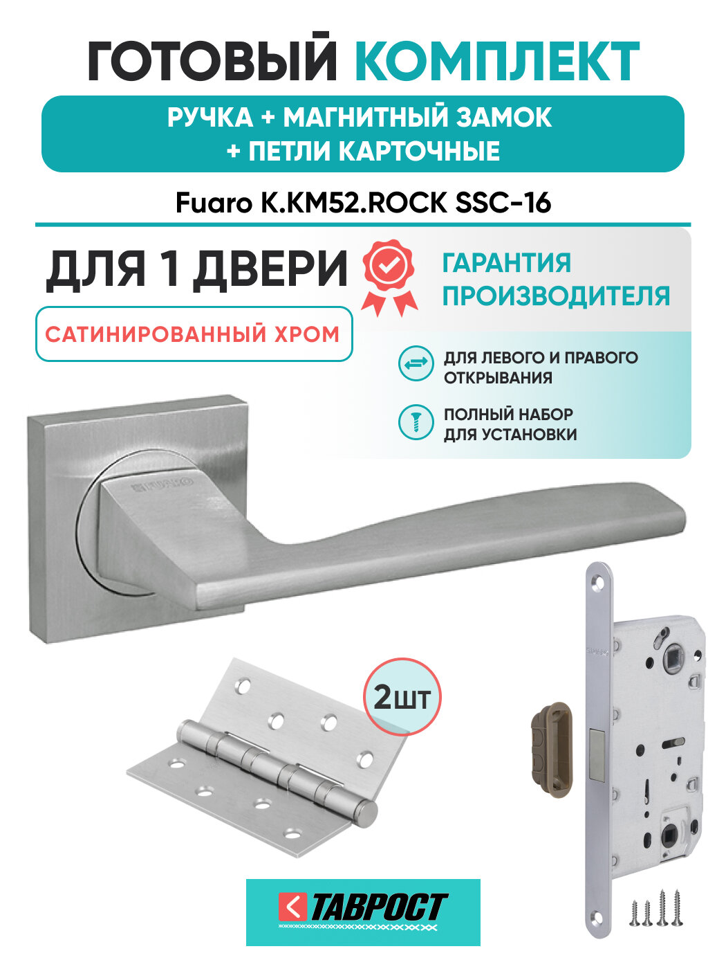 Ручка дверная ROCK SSC-16 с Магнитным замком и Петлями