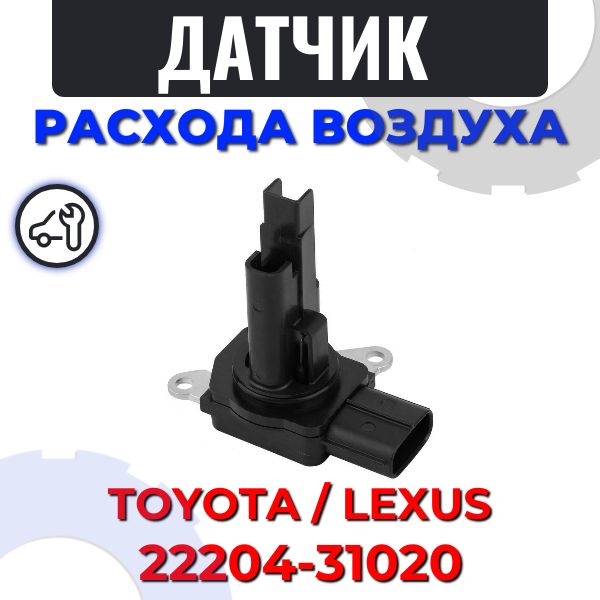 Датчик массового расхода воздуха, расходомер 22204-31020 Toyota, Lexus