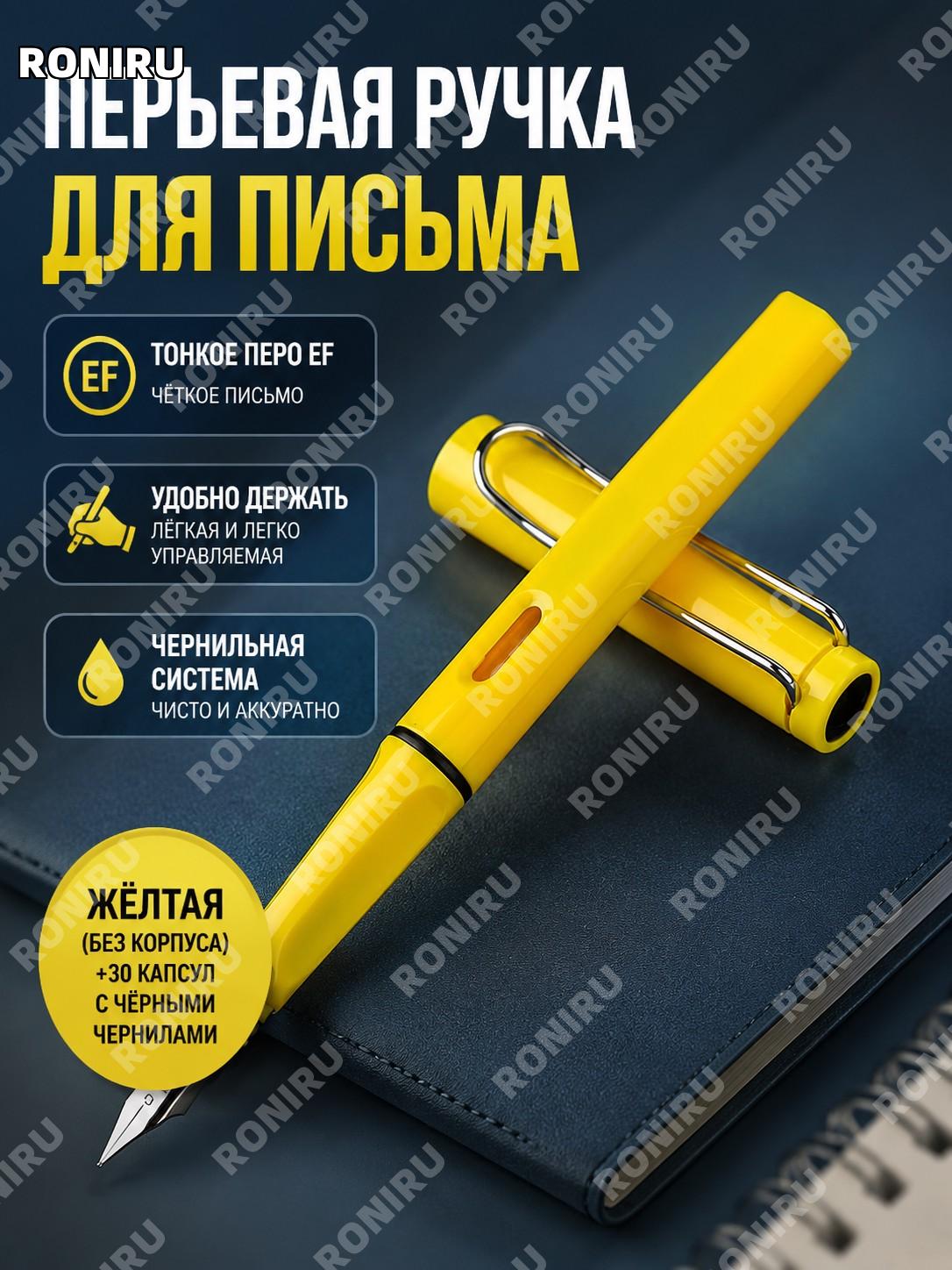 Ручка перьевая с чернилами желтая набор с 30 черными картриджами EF пластиковая для письма школьная взрослая дома