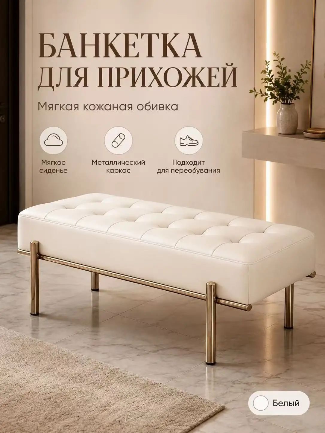 Стулья для дивана / смена обуви/Банкетка