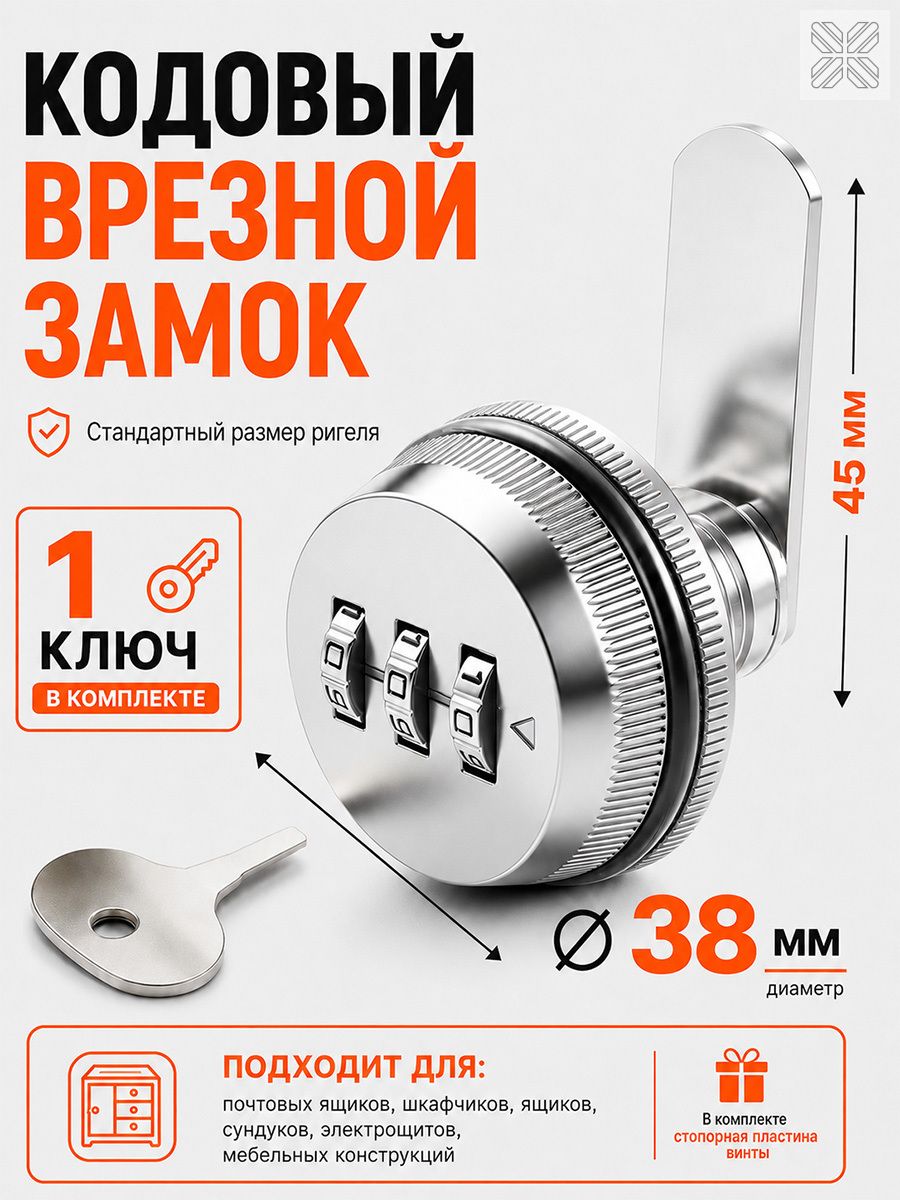 Кодовый врезной замок для ригеля стандарт: для почтовых шкафчиков, ящиков, сундуков, электрощитов, мебельных конструкций
