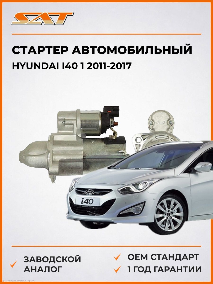 Стартер автомобильный SAT ST361002B600N Хендай i40 1 Hyundai i40 1 2011-2017