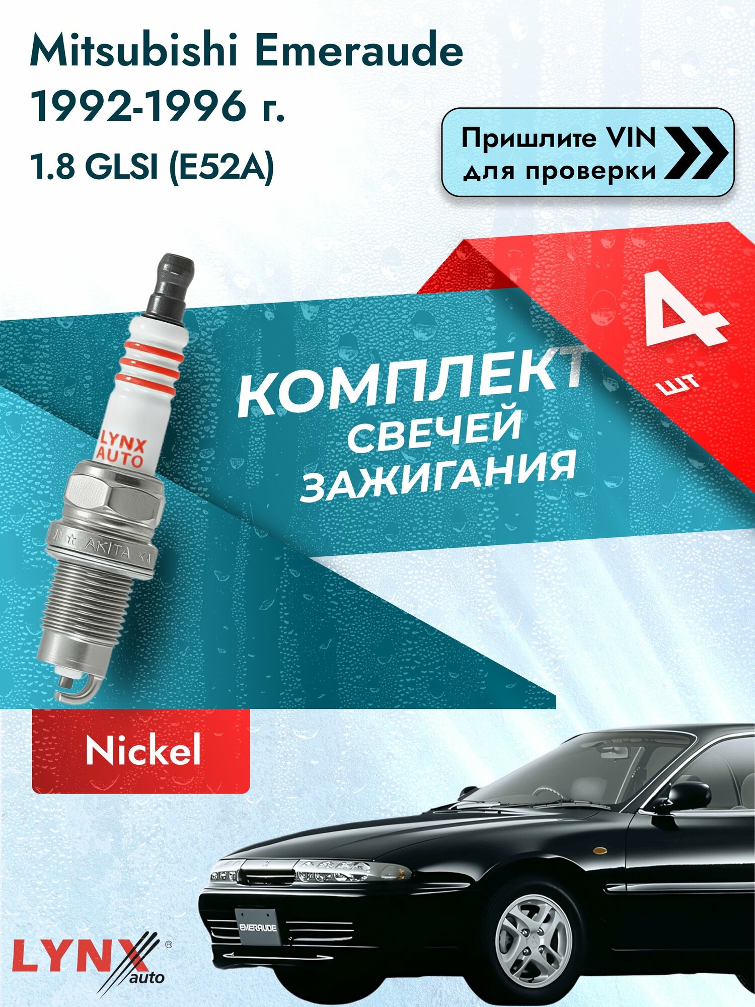 Свечи зажигания для Mitsubishi Emeraude , комплект 4 шт / 1992-1996 / Двигатель 1.8 GLSI (E52A) SР-249 LYNXauto