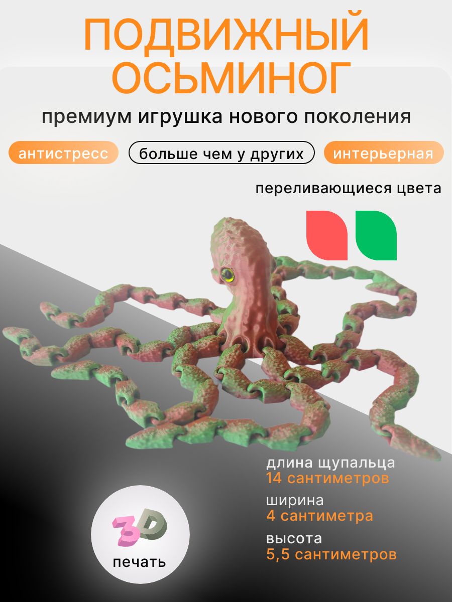 Тропический осьминог, подвижная 3D игрушка, антистресс и интерьерная фигурка.14+
