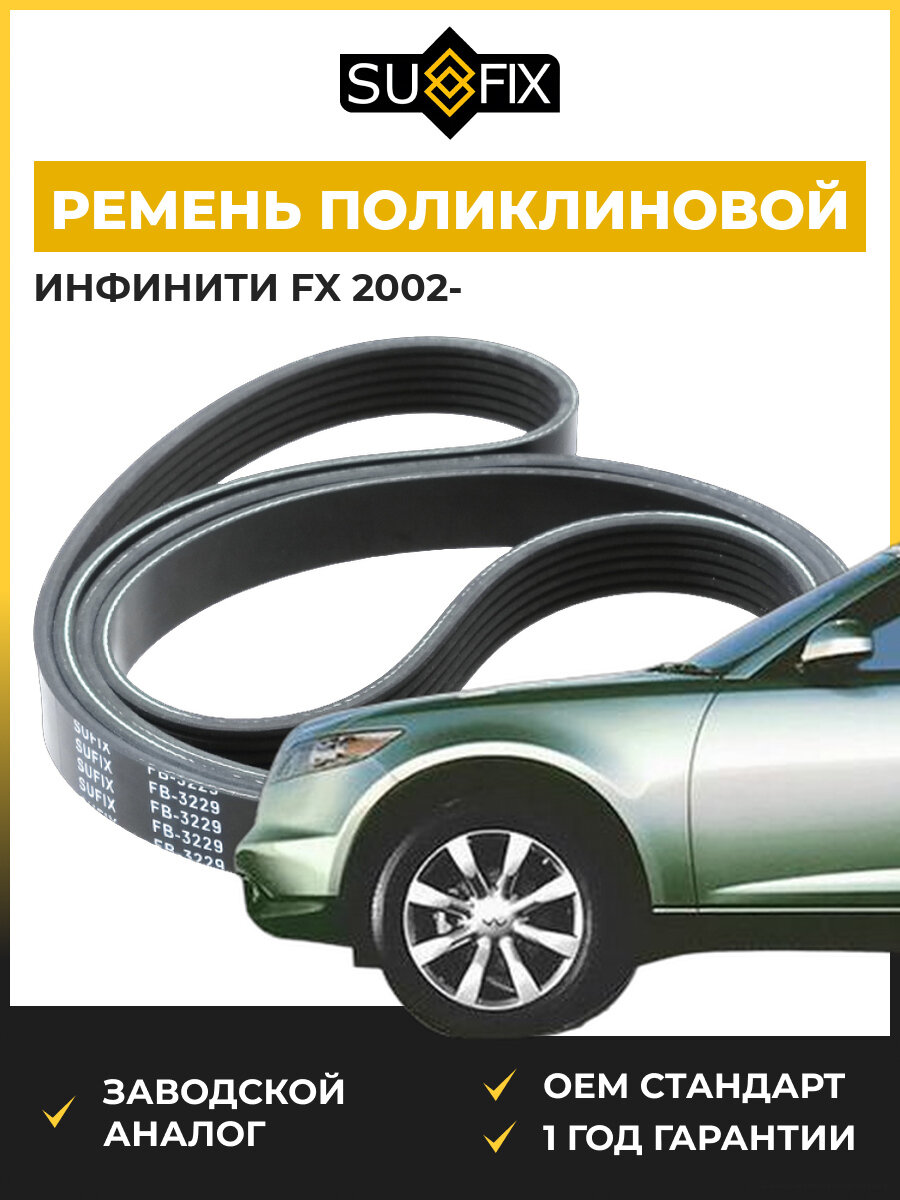Ремень поликлиновой SUFIX FB3229 Инфинити Fx Infiniti Fx 2002