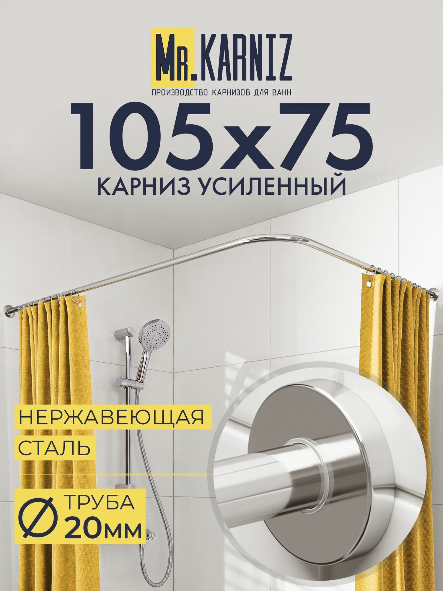 Угловой карниз для душа 105x75 см, Труба 20 мм, Г образный, Отражатели CYLINDRO цвет хром, MrKARNIZ, Усиленный, Нержавеющая сталь