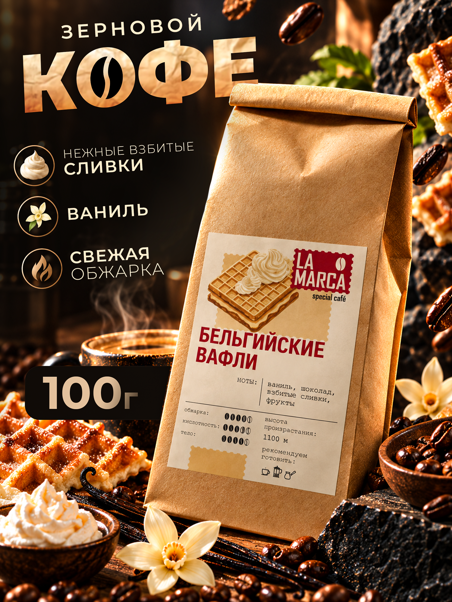 Десертный Зерновой кофе VINTAGE Бельгийские Вафли 100 гр