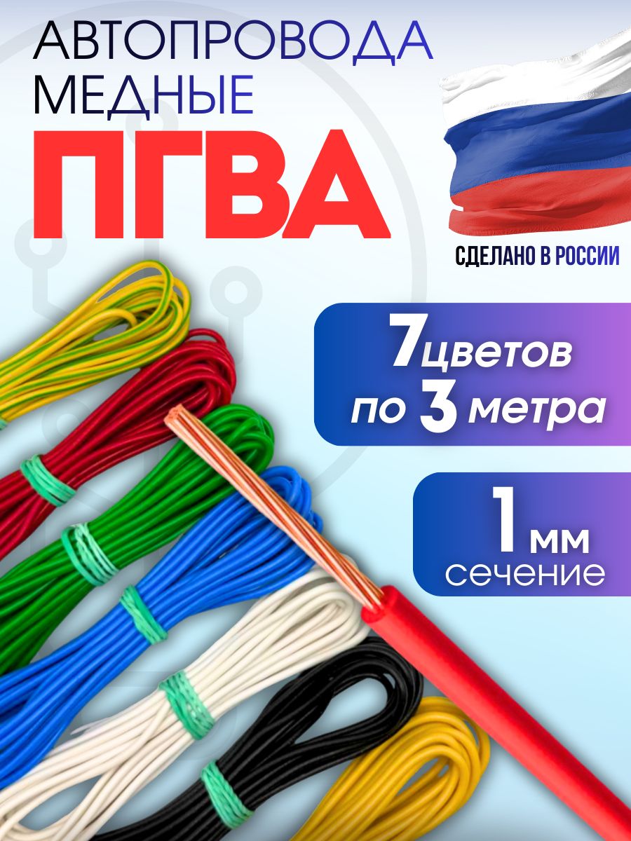 Провода автомобильные соединительные ПГВА 1 кв. мм, комплект 7 цветов по 3 метра для запуска автомобиля и зарядки аккумул