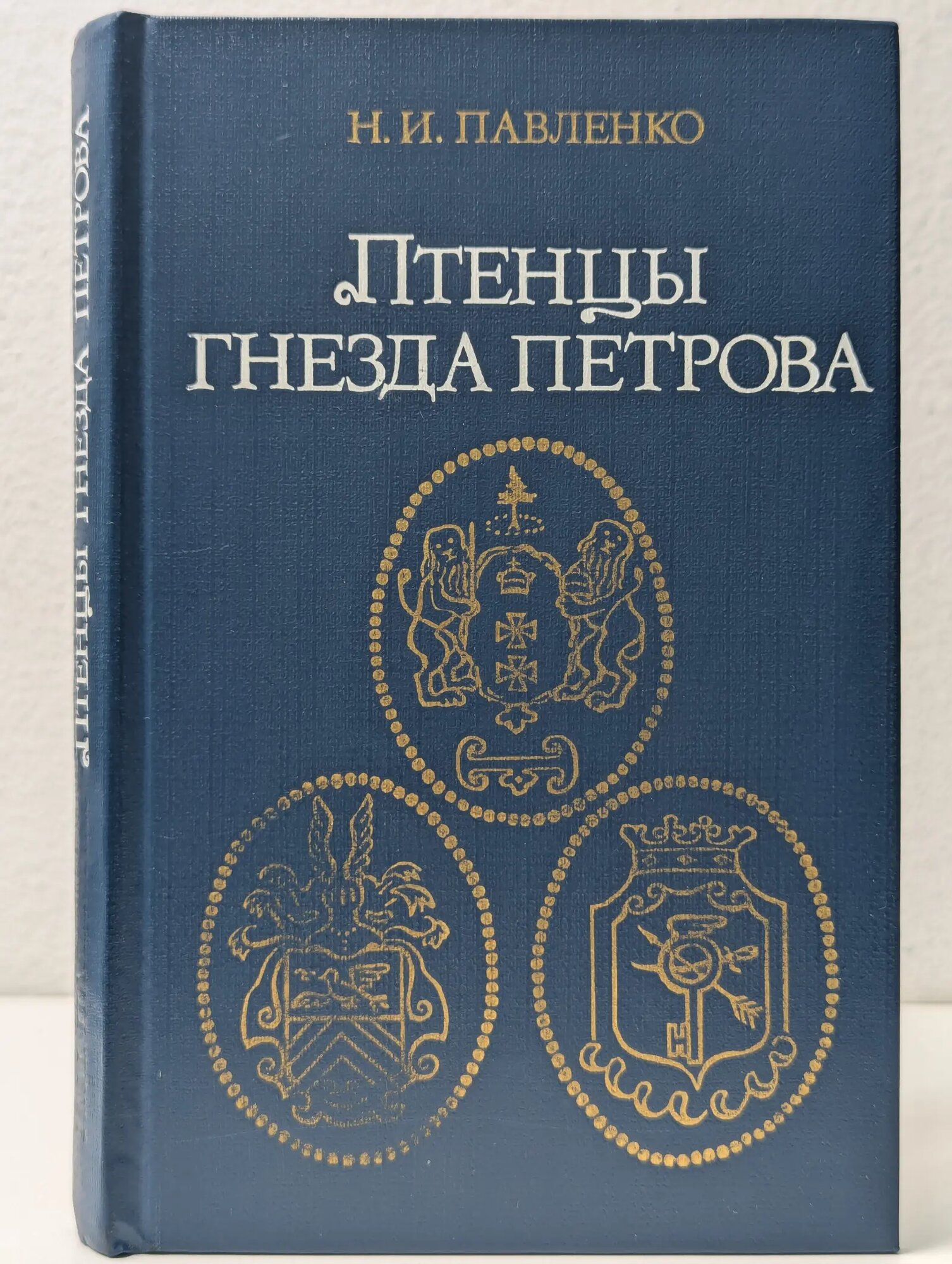 Птенцы гнезда Петрова Павленко Николай Иванович 1985