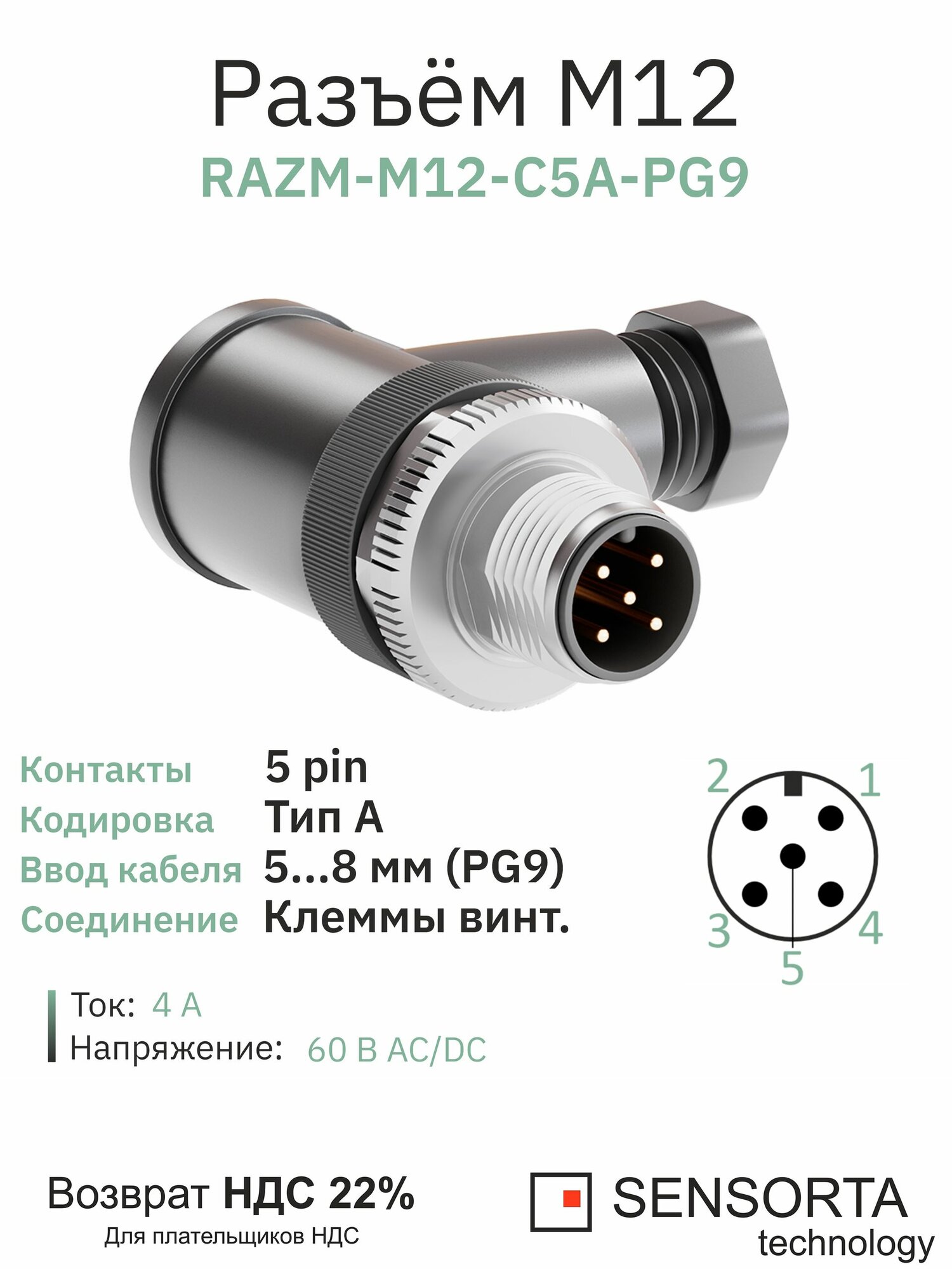 RAZM-M12-C5A-PG9 разъём М12 5 pin угловой / вилка (папа) / PG9 (5-8 мм диаметр под кабель)
