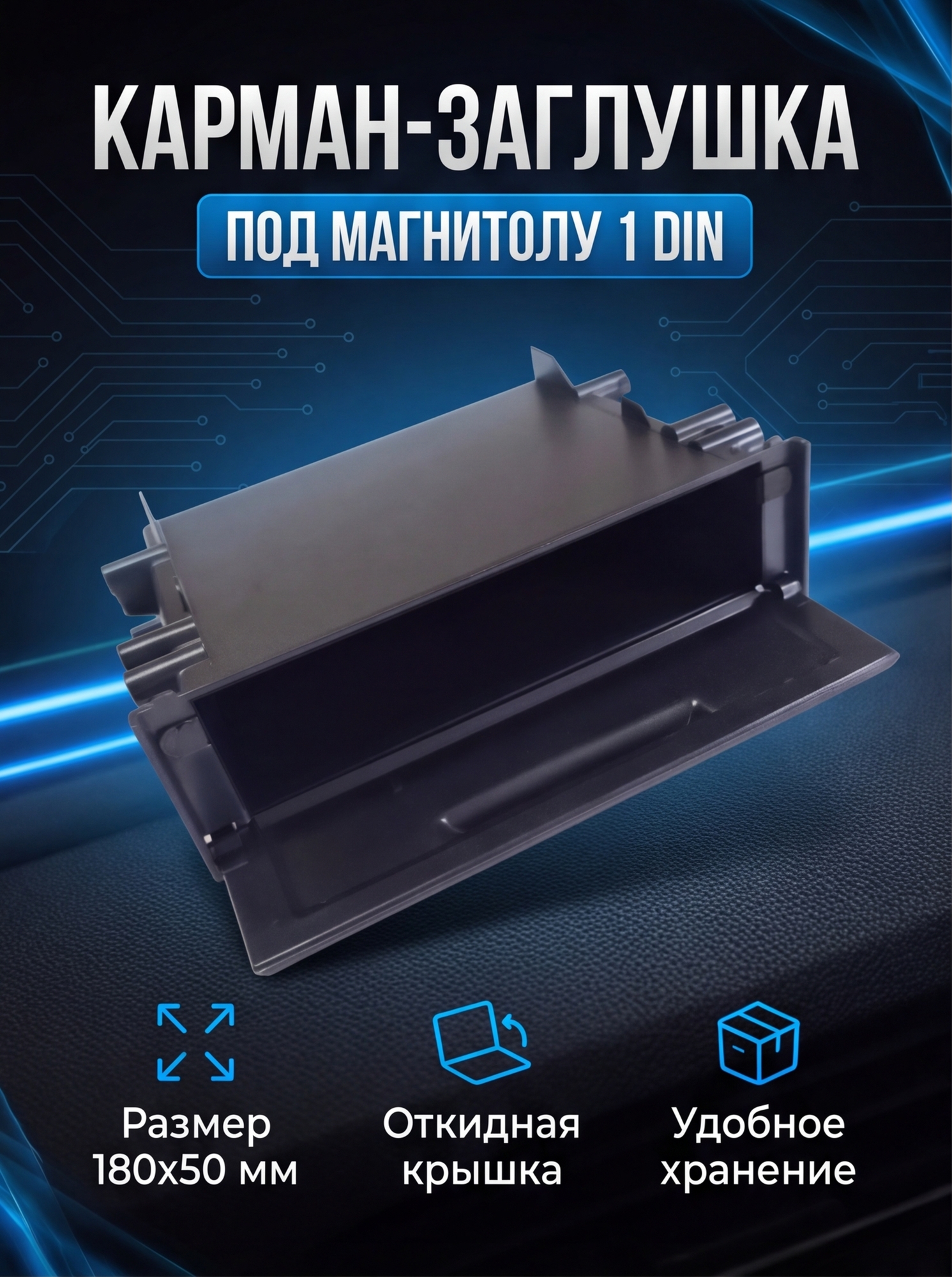 Карман заглушка под магнитолу для ТOYOTA 180*50*120 BOX 18