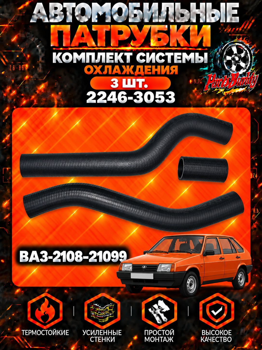 2246-3053 Р. К. В-2108-21099 сист. охл / Патрубок ваз 2108 , 2109 , 21099