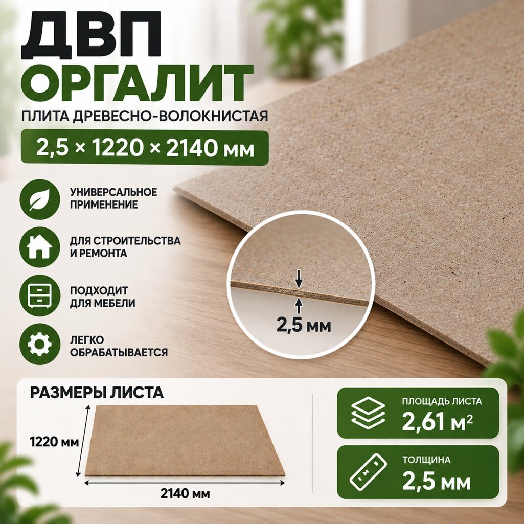 Плита древесно-волокнистая Оргалит 2.5х1220х2140 мм, для строительства и ремонта