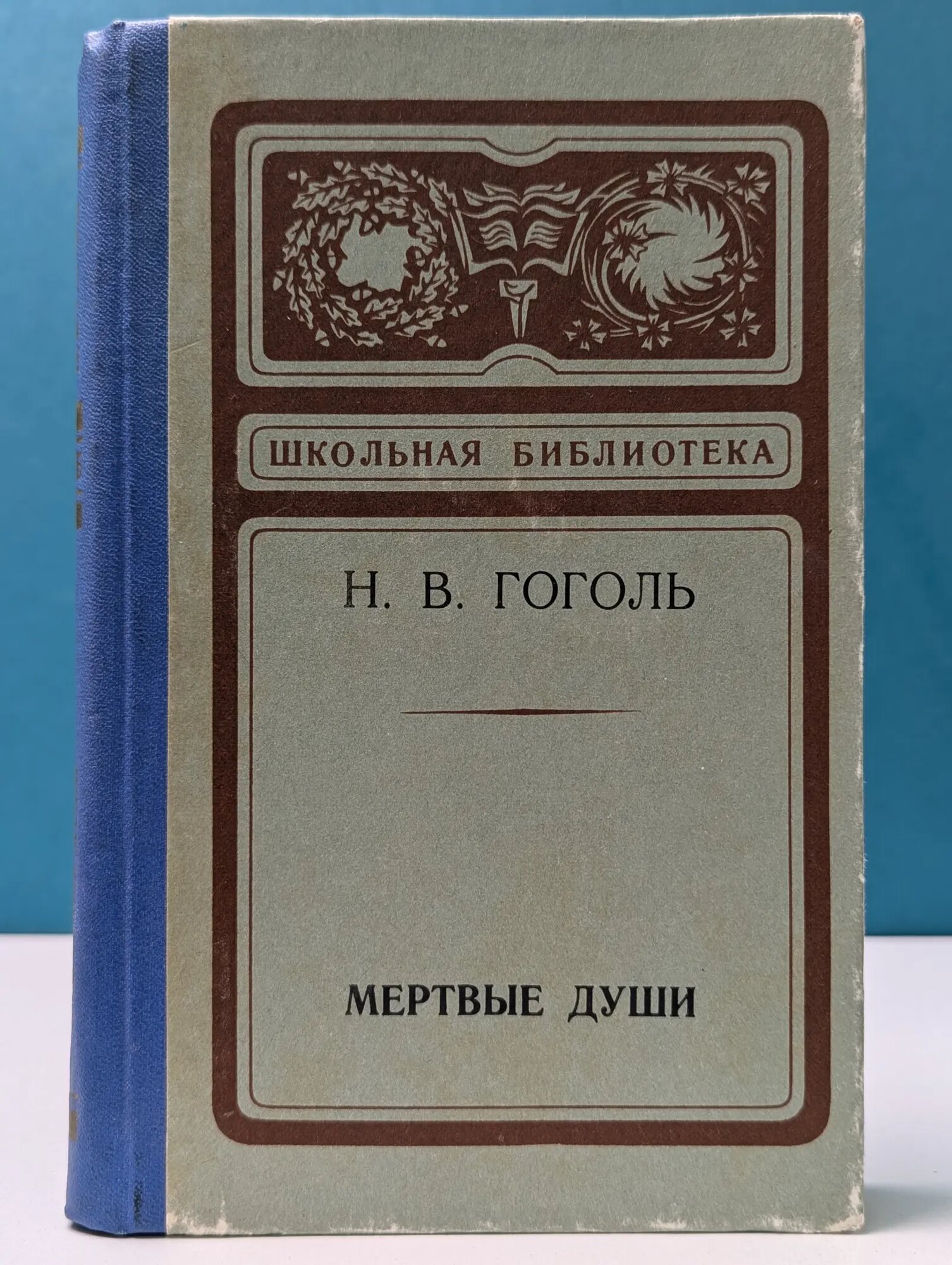Школьная библиотека. Мертвые души Гоголь Николай Васильевич 1980