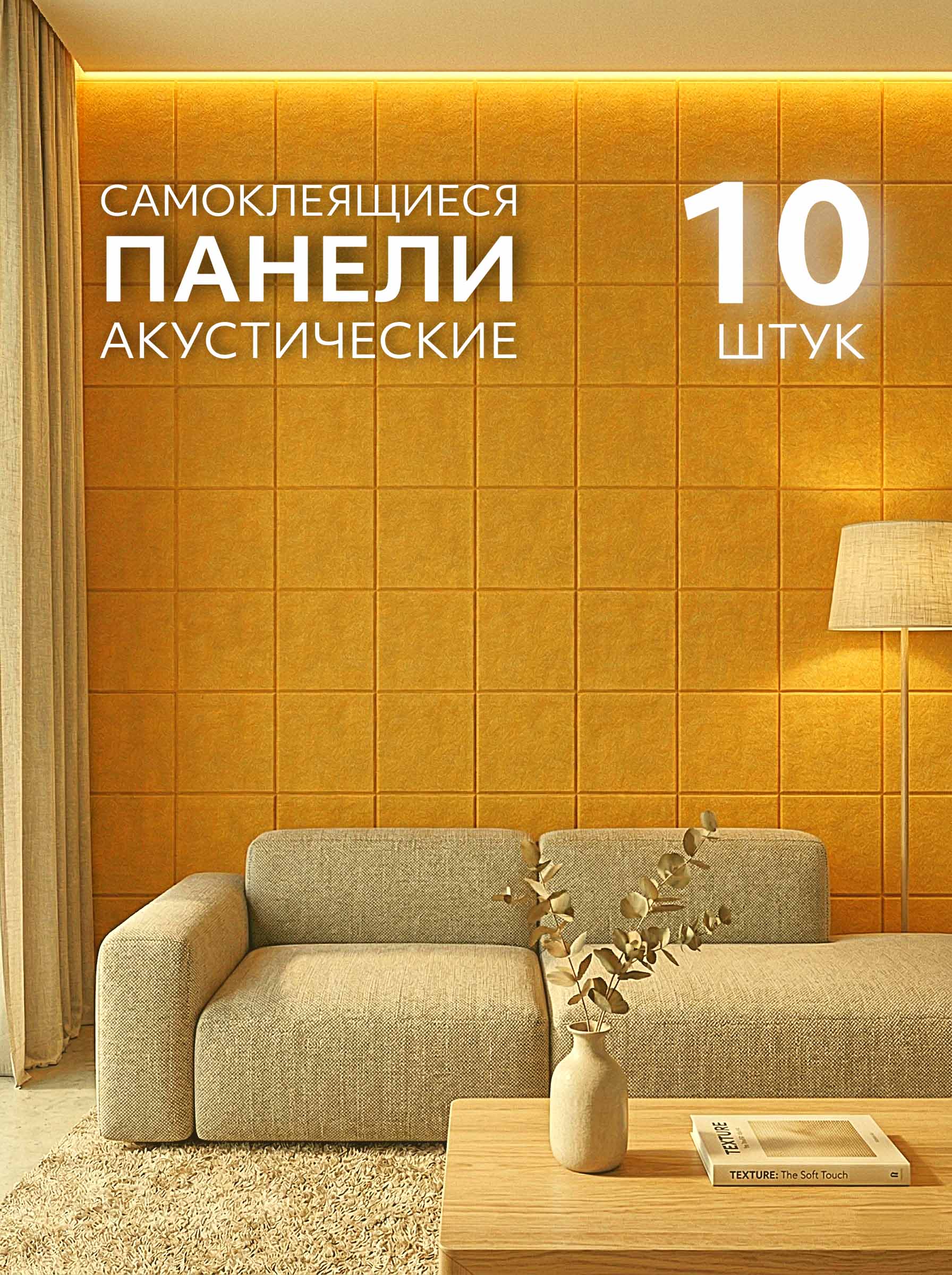 Панели для стен акустические самоклеящиеся из фетра, Квадраты Желтые для гидроизоляции, пароизоляции, герметизации окон,