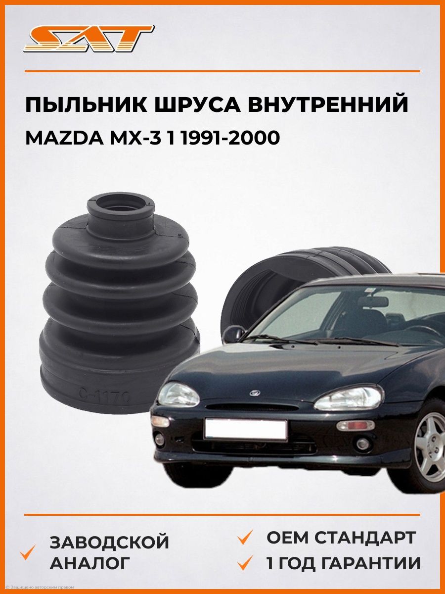 Пыльник шруса внутренний SAT C1170T Мазда MX-3 1 Mazda MX-3 1 1991-2000