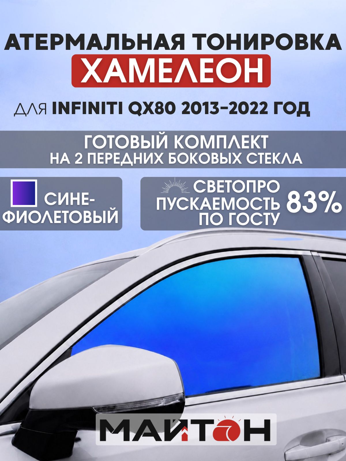 Атермальная тонировка хамелеон для Infiniti QX80 2013-2022 год. Тонировка на боковые стекла для Инфинити Ку Икс 80. Тонировка по Госту.