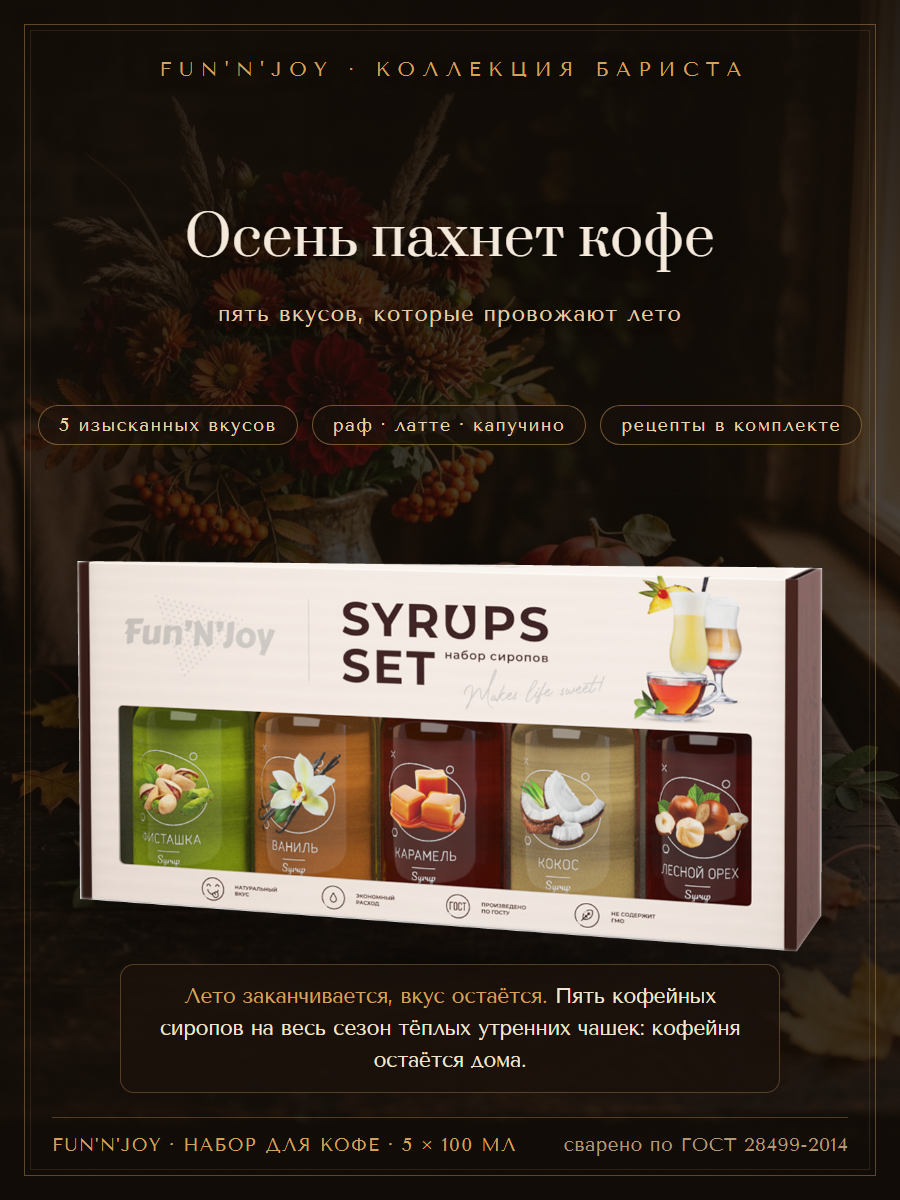 Подарочный набор сиропов FUN'N'JOY Home barrista для кофе ваниль, фисташка, лесной орех, кокос, карамель: 5 шт. по 100 мл.