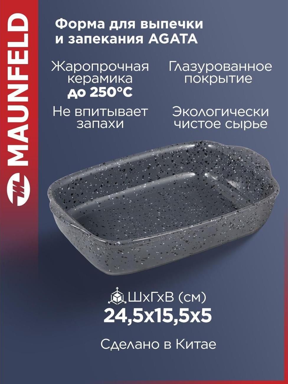 Форма для запекания Maunfeld MF24AGT01BW