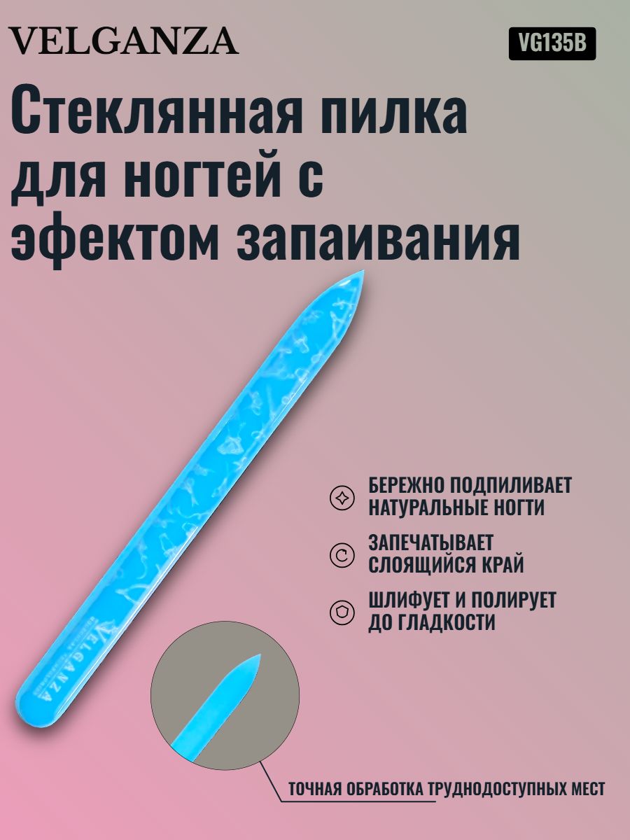 Пилка для ногтей Velganza с эффектом запаивания