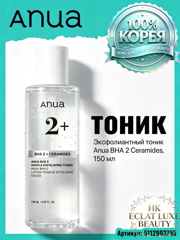 Эксфолиантный тоник Anua BHA 2 Ceramides, 150 мл