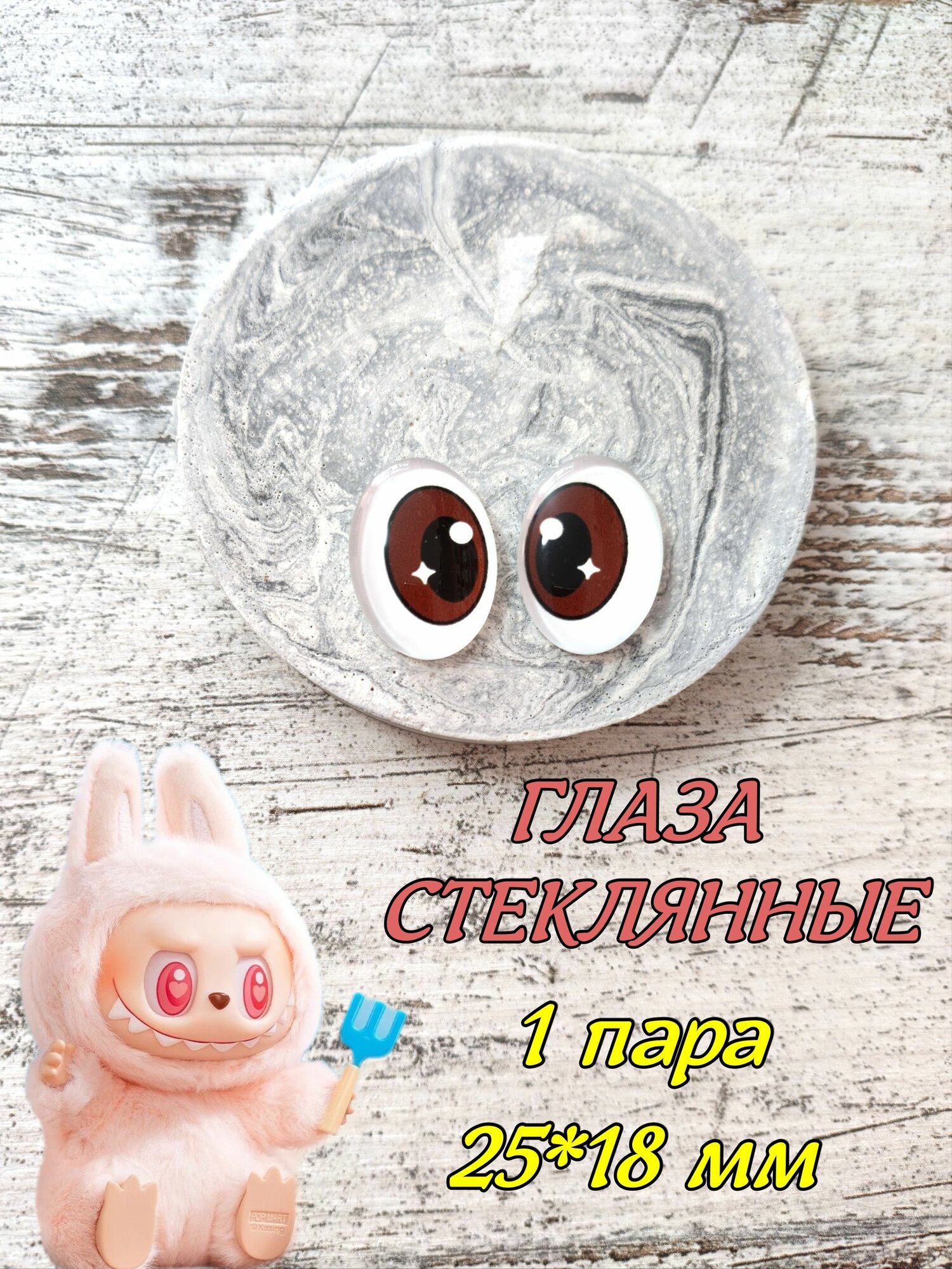 Глаза Лабубу овальные стеклянные 25*18мм 1 пара