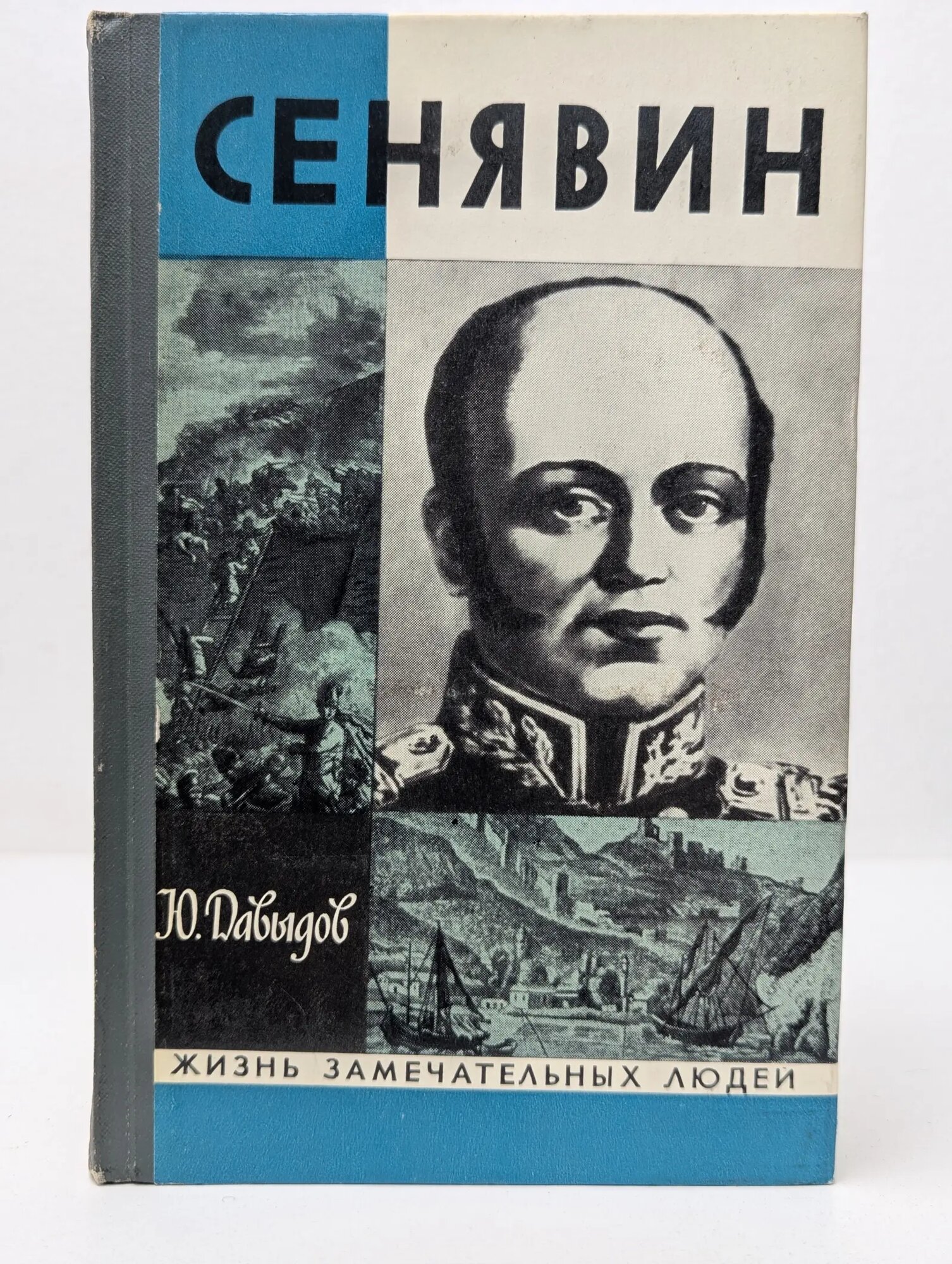 Жизнь замечательных людей. Сенявин Давыдов Юрий Владимирович 1972
