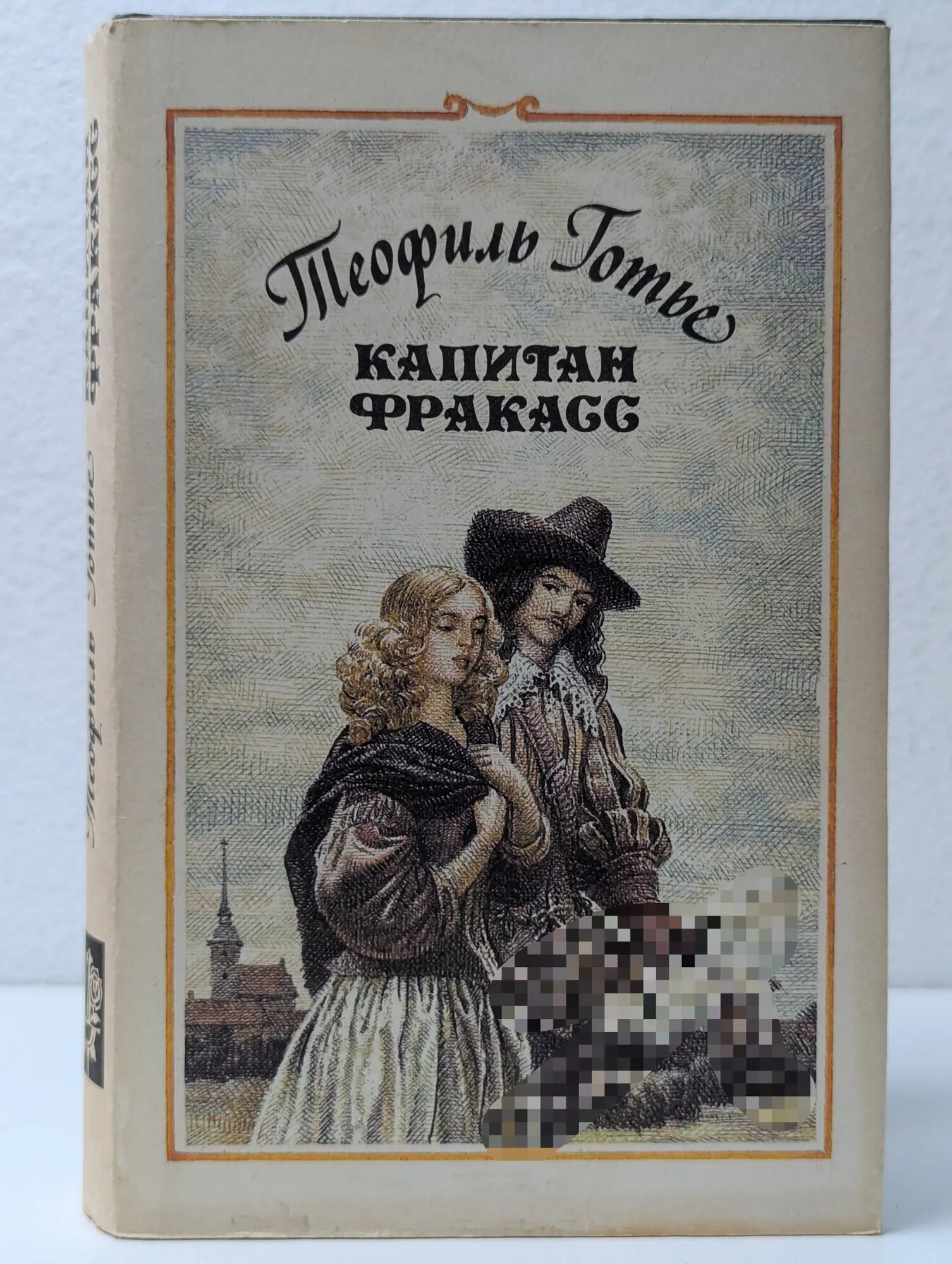 Капитан Фракасс Готье Теофиль 1993