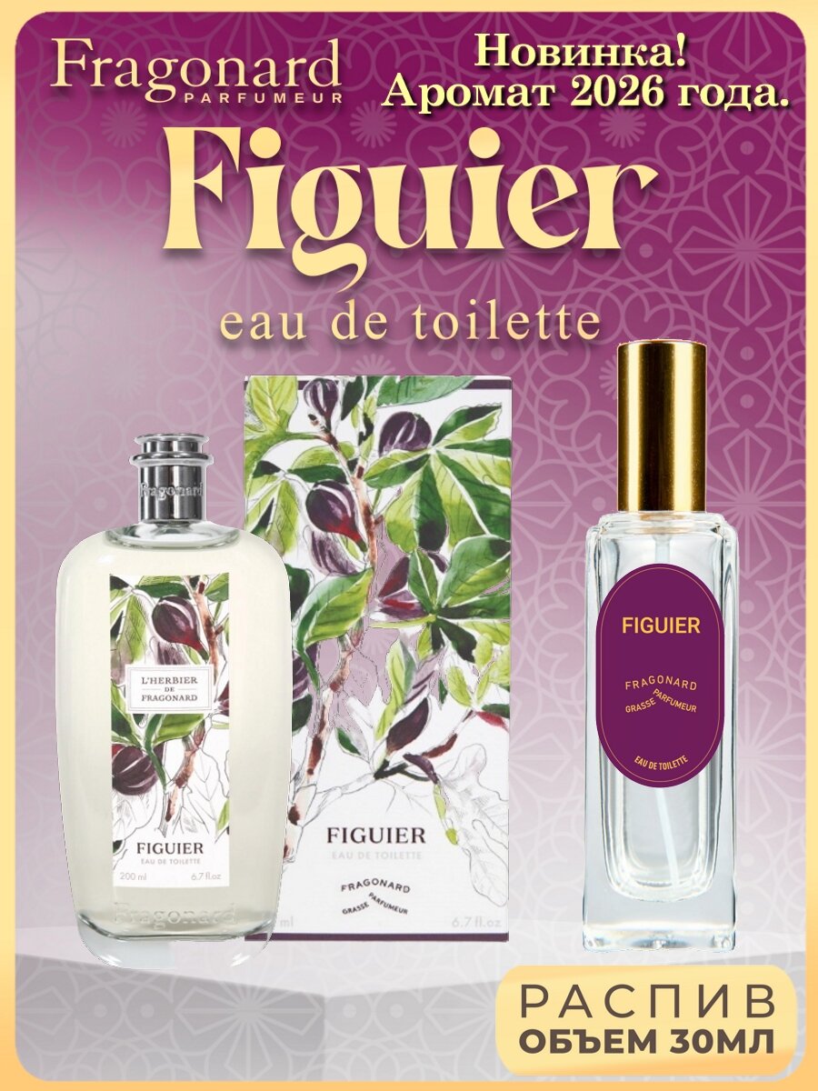 FRAGONARD Figuier туалетная вода Women 30мл