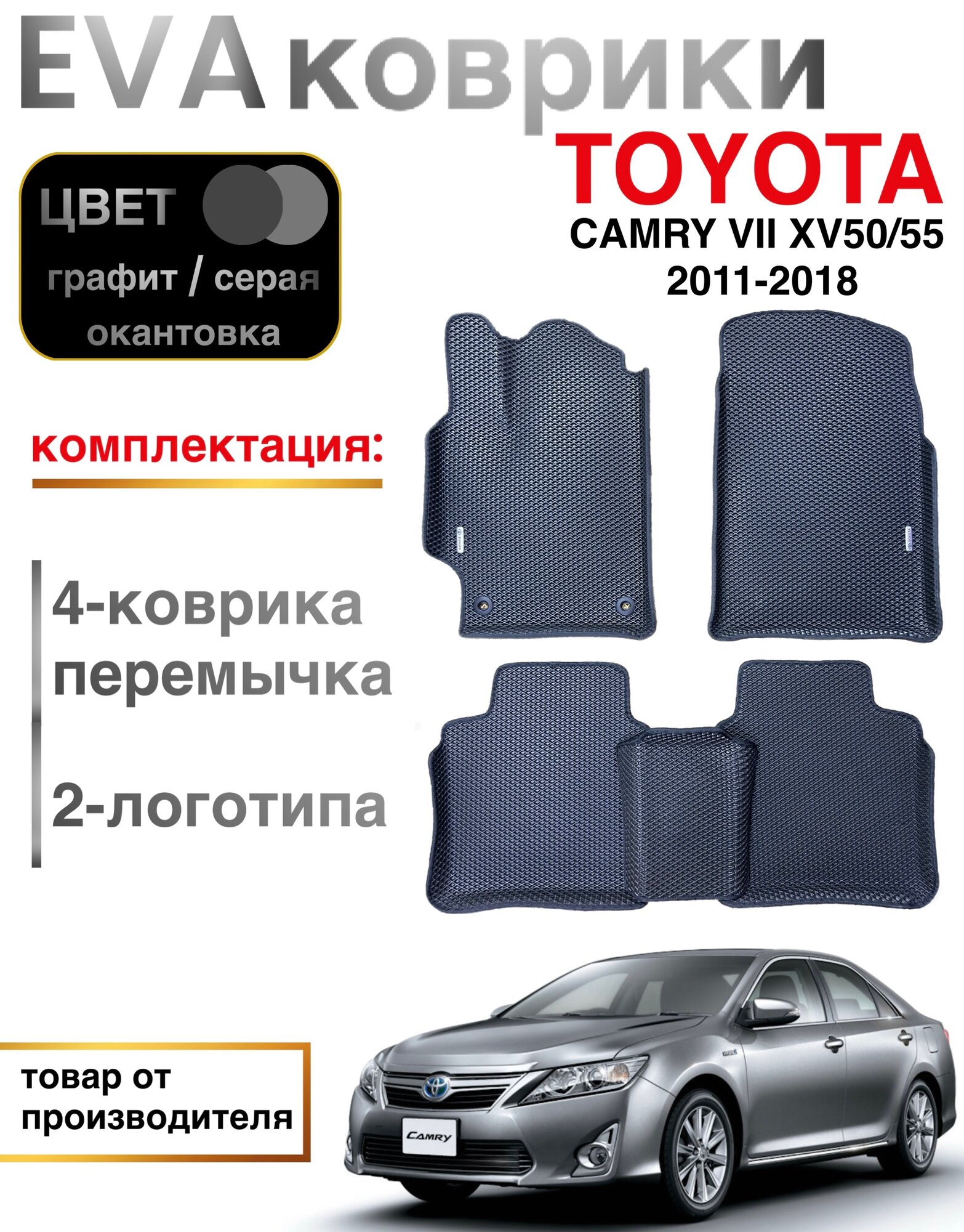 Комплект EVA с бортами Toyota Camry (VII) XV50/55/ 2011-18/Тойота Камри 7 50/55