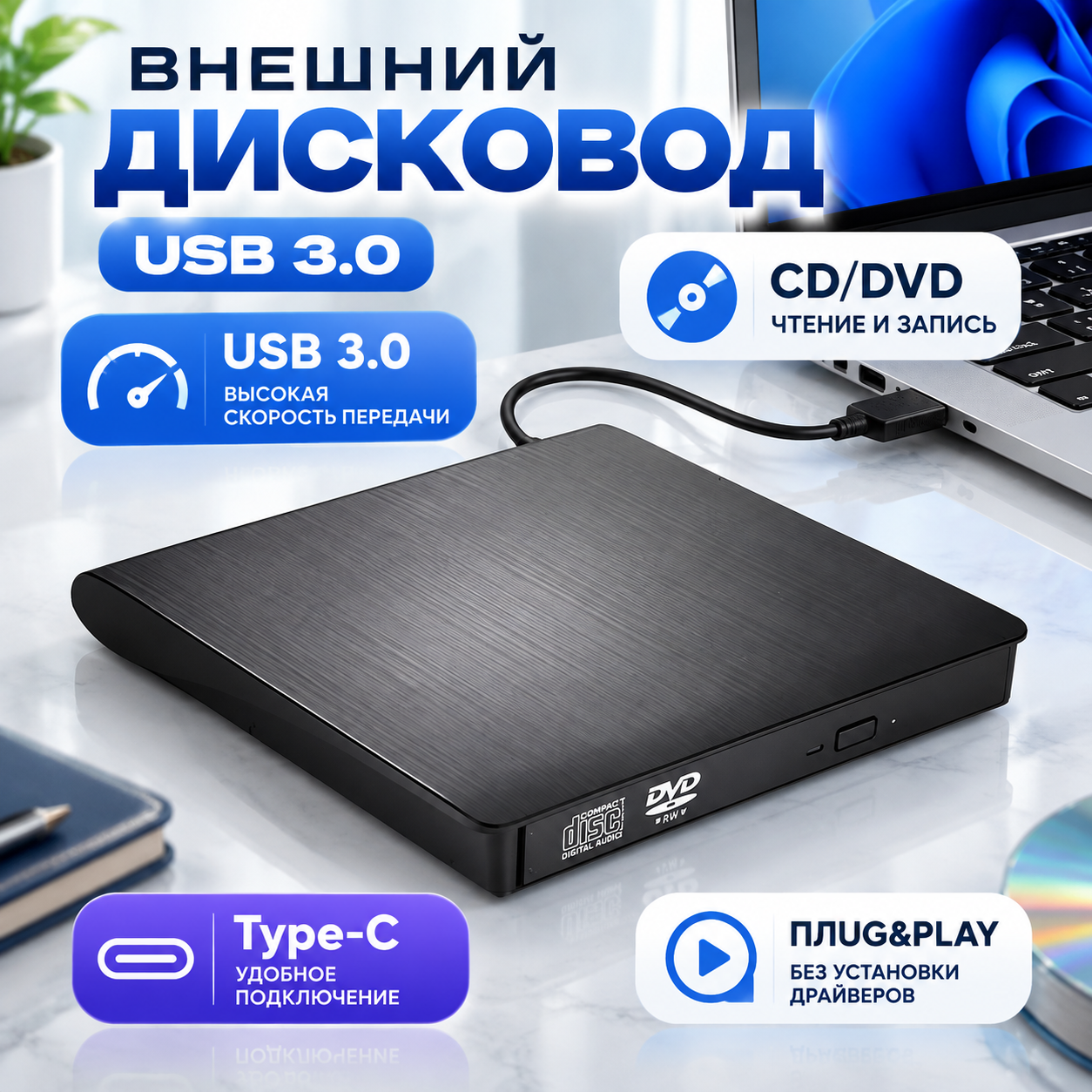 Внешний привод портативный CD/DVD USB 3.0 с поддержкой записи RW для ноутбуков, ПК и Mac, быстрый и надёжный