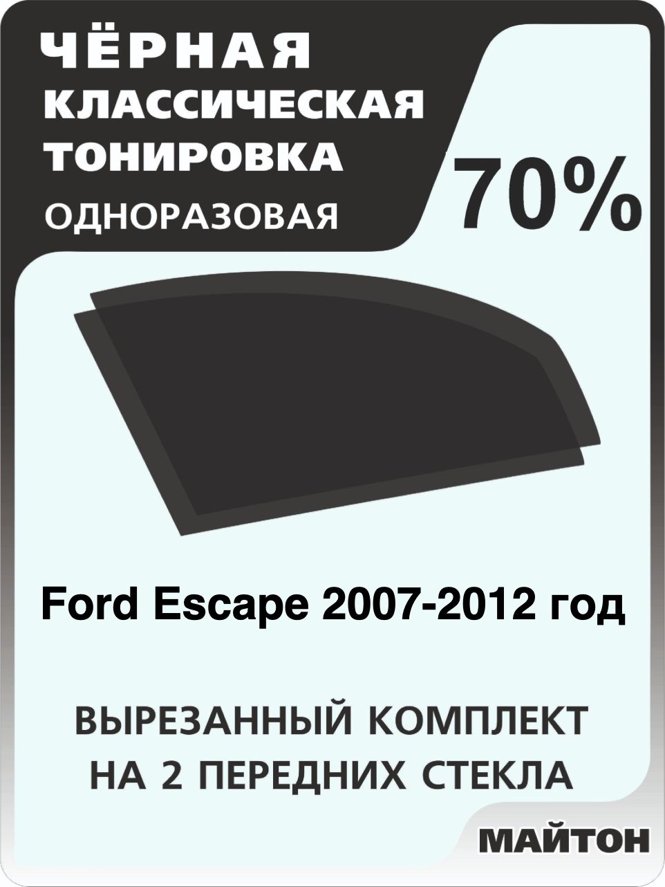Автомобильная тонировка 70% для Ford Escape 2007-2012 год, Форд Эскейп Тонировочная пленка для автомобиля на клеевой основе одноразовая, Черная тонировка