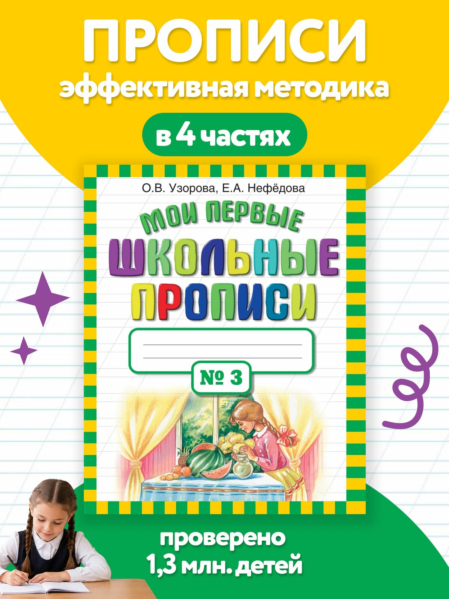 Мои первые школьные прописи. В 4 ч. Ч. 3 | Нефедова Елена Алексеевна, Узорова Ольга Васильевна