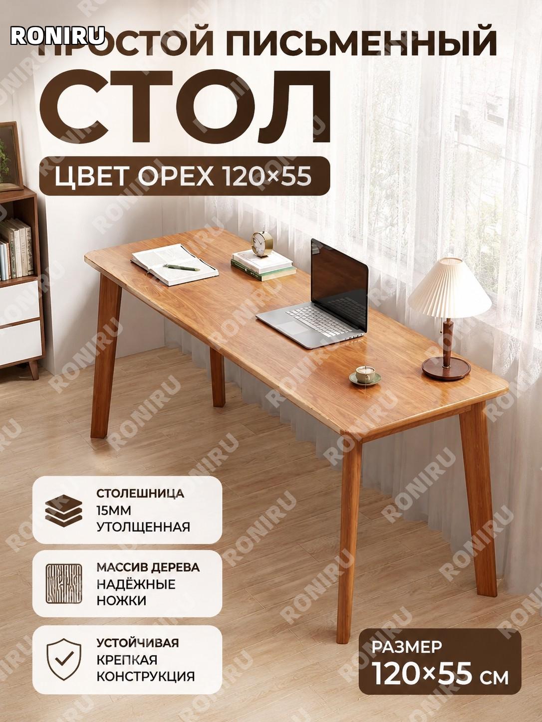 Письменный стол 120×55 см, орех, деревянные ножки, учебный компьютерный стол, столешница 15 мм для дома и офиса
