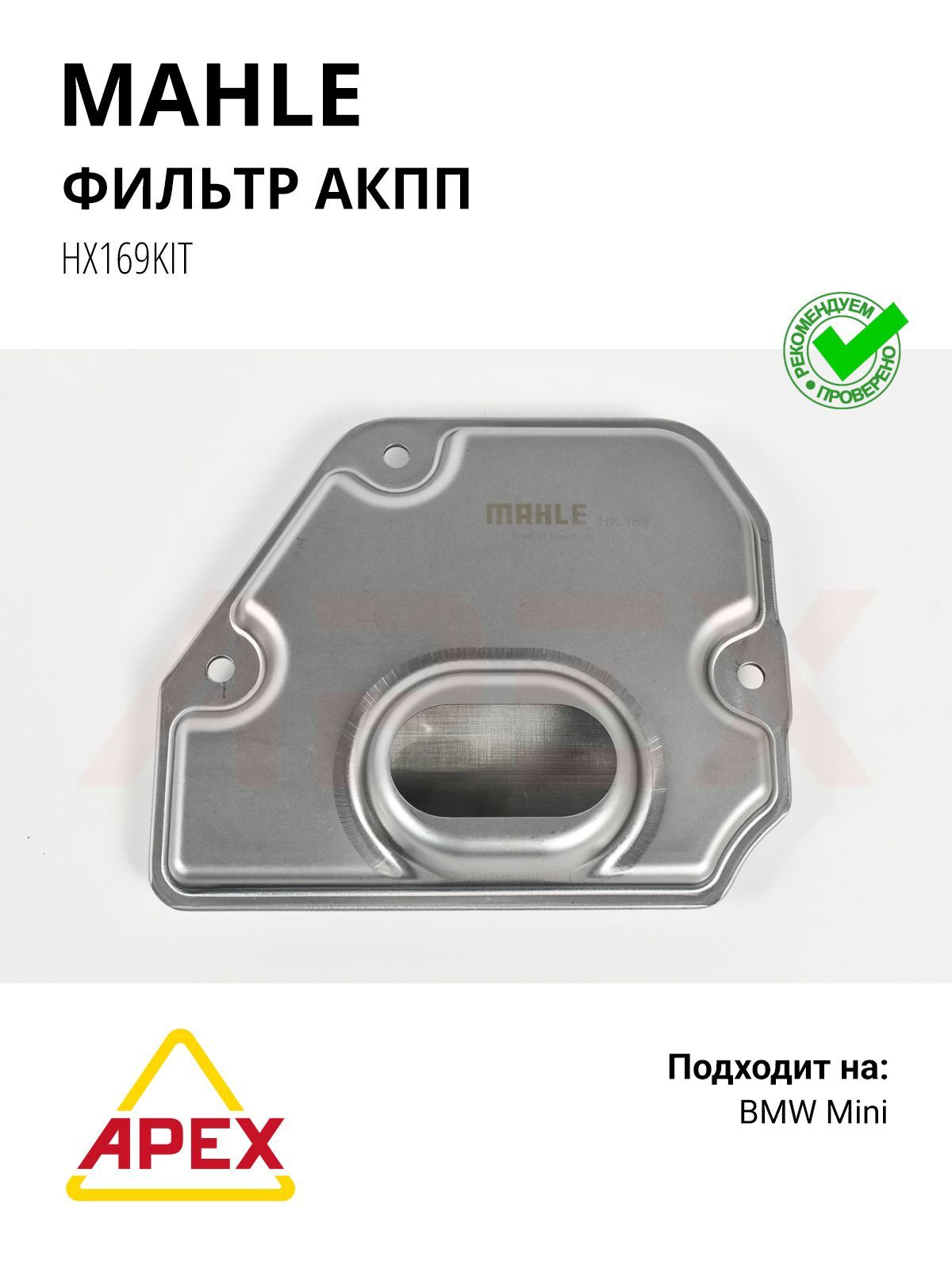 Фильтр АКПП (с прокладкой) MINI Cooper 1.4-2.0 / BMW 24347566358, 24117566356, 24117551080; MAHLE HX169KIT