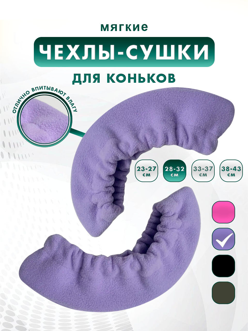 Мягкие чехлы сушки для коньков на резинке длина лезвия 28-32 см