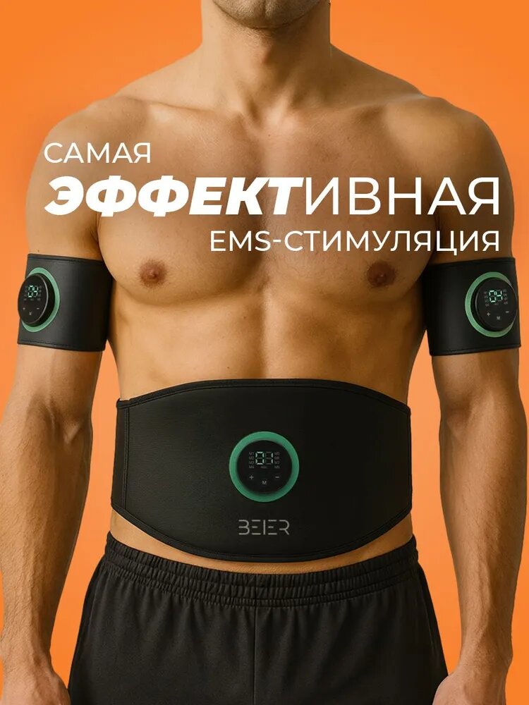 Пояс миостимулятор EMS, массажер для пресса и живота, электростимулятор мышц для похудения, 2 стимулятора рук и ног, 8 программ, 25 уровней, BEIER Wirkung GM75