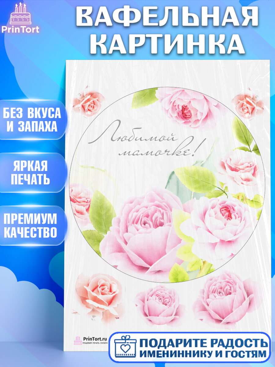 Вафельная картинка для торта любимая Мама. Украшения для торта маме или бабушке на День Рождения. Декор для выпечки PrinTort